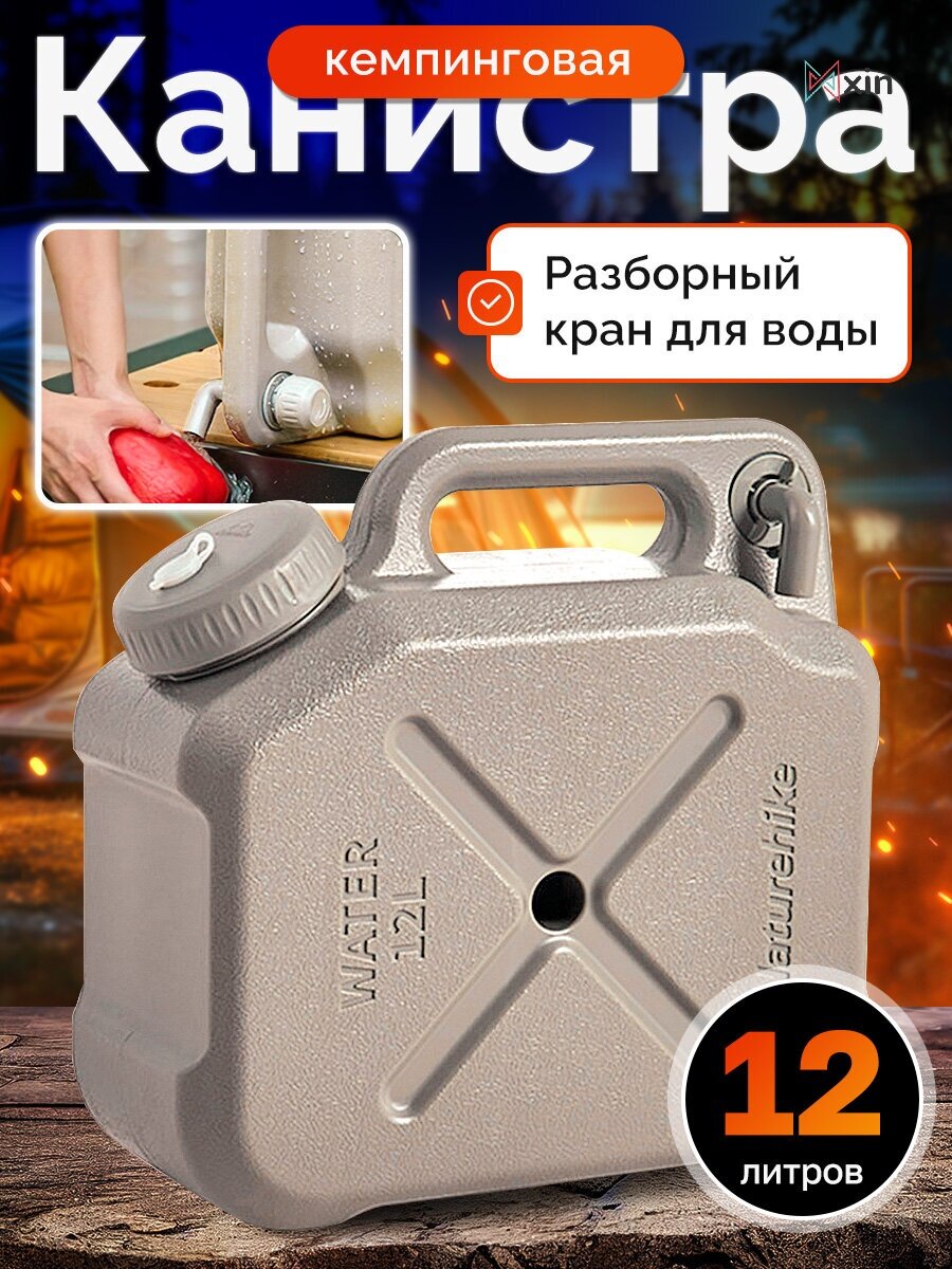 Канистра Naturehike, для воды, с краном, 12л, одноемкостная, пластиковая, бежевая