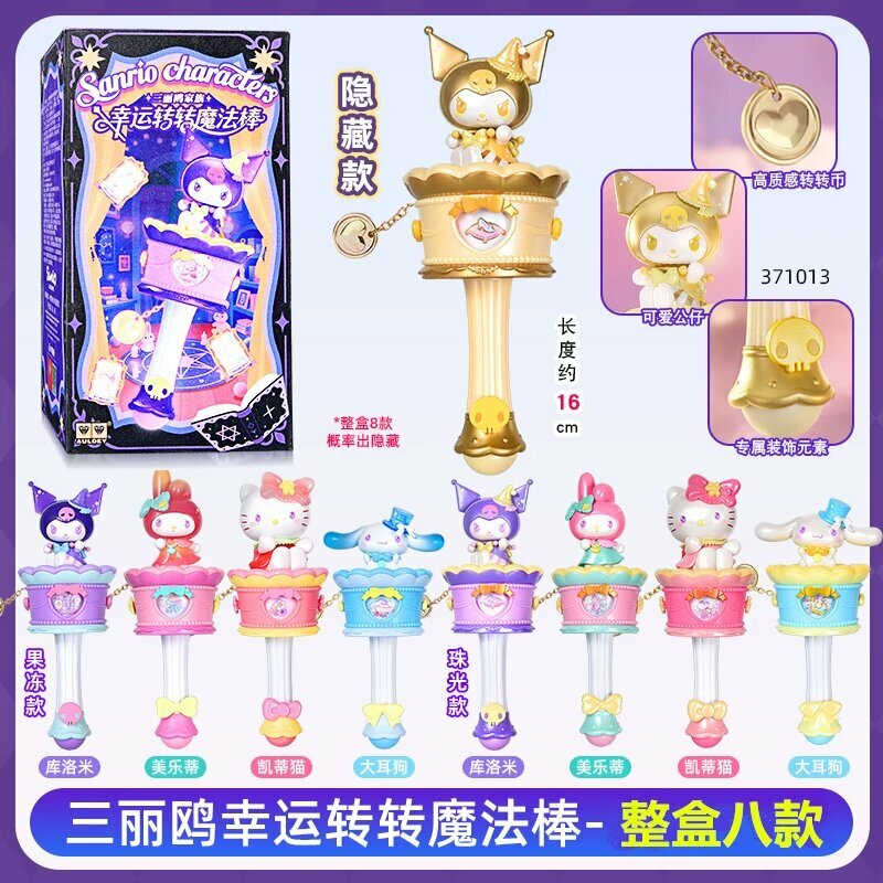 Набор игрушек-сюрпризов Audi Double Diamond Sanrio Kuromi Cinnamon Dog Lucky Spin Magic Wand для девочек Волшебная