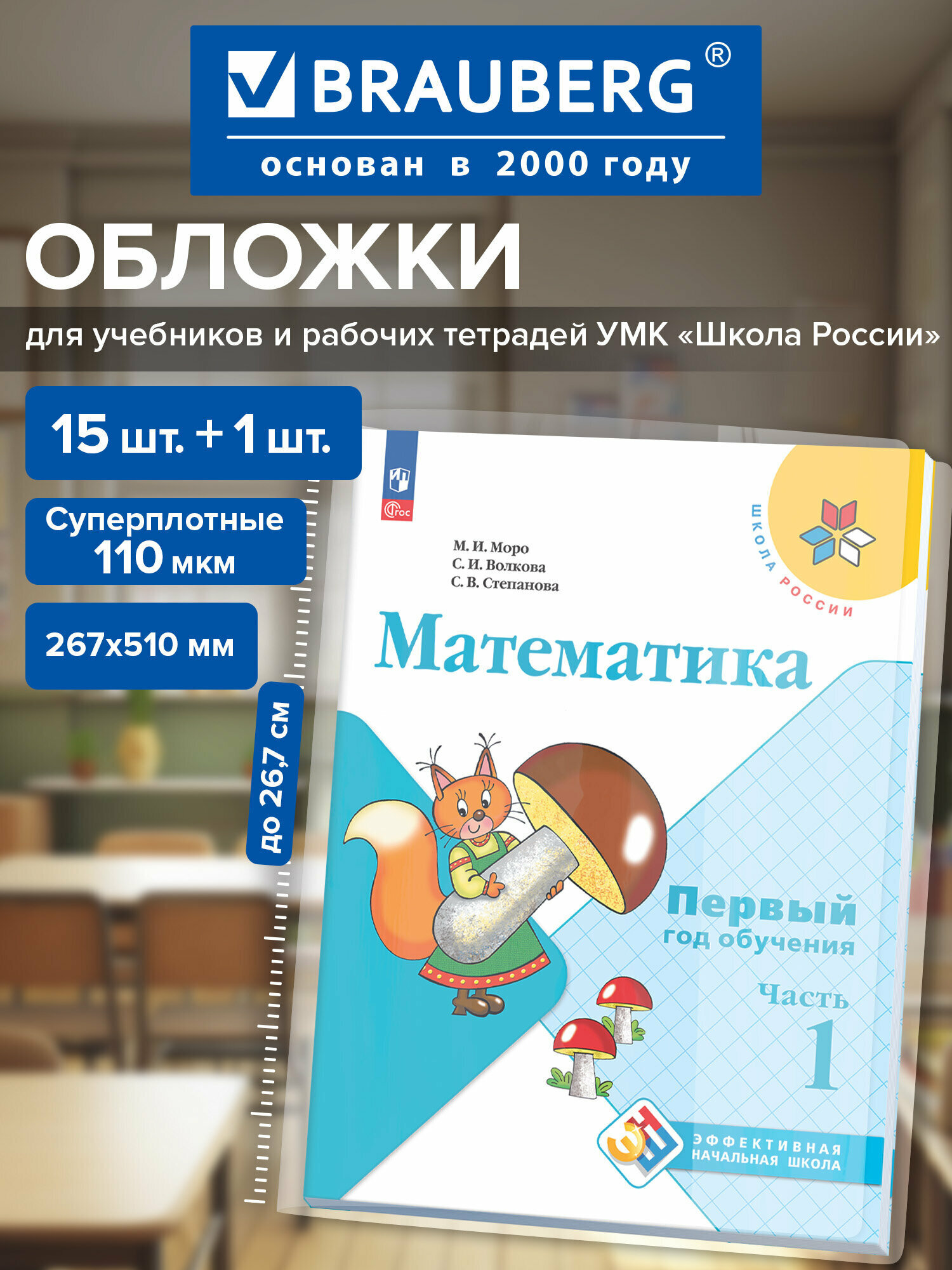 Обложки для учебников и рабочих тетрадей Школа России, плотные, 16 шт, 274111