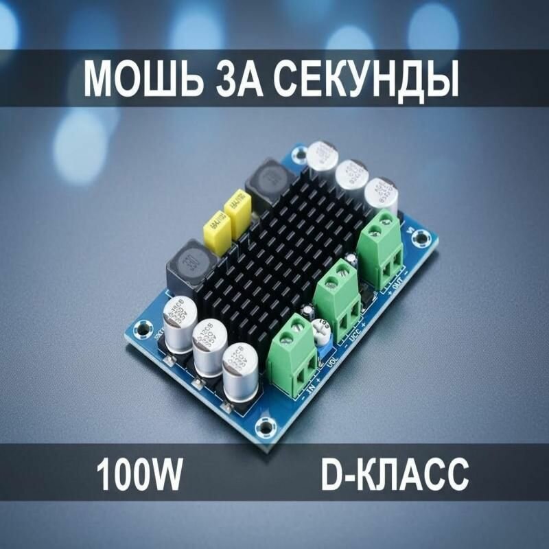 Плата усилителя мощности XH-M542 TPA3116D2 100 Вт, 12-24 В