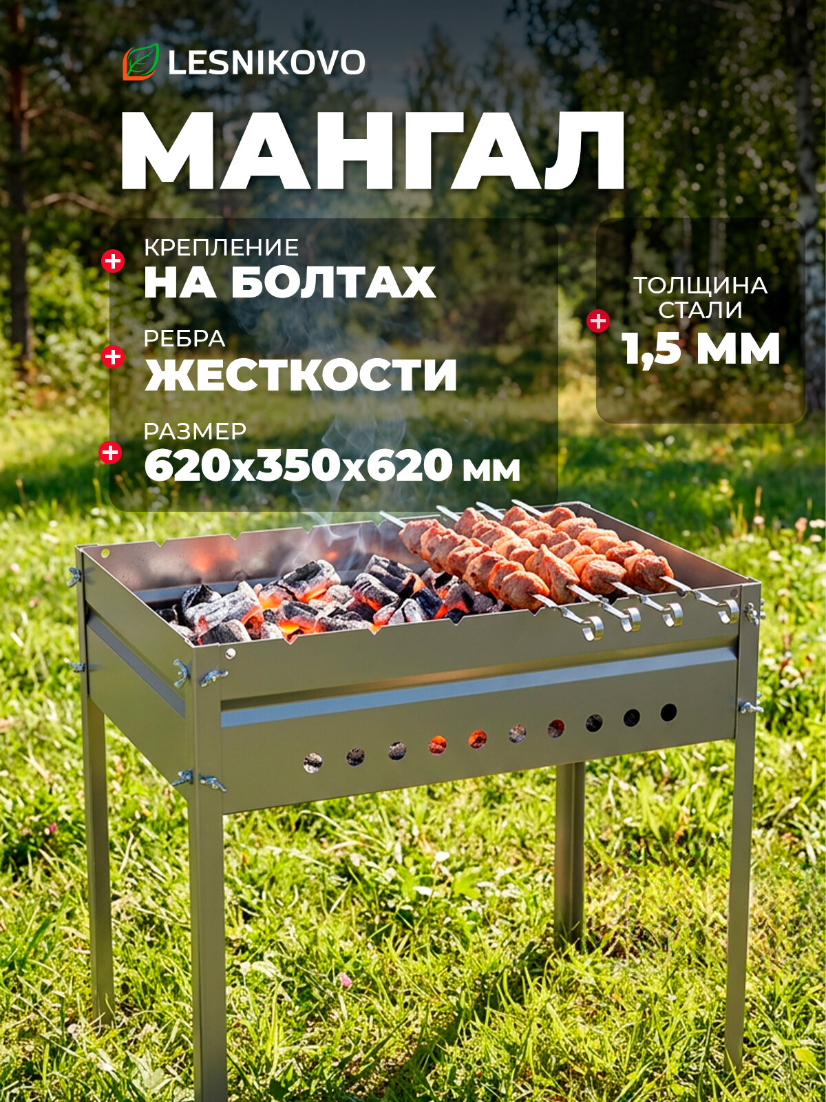 Мангал LESNIKOVO 62х35х62 см, разборный, для шашлыка