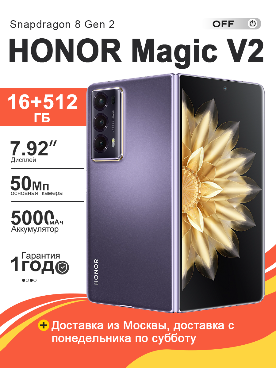 Смартфон HONOR Magic V2 16/512 ГБ Global для РФ, Dual nano SIM, фиолетовый