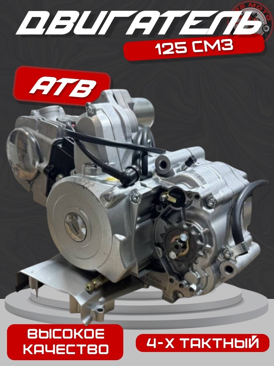 Двигатель АТВ 4х такт. 125 см3 (1P54) КПП 1-2-3+R для квадроцикла