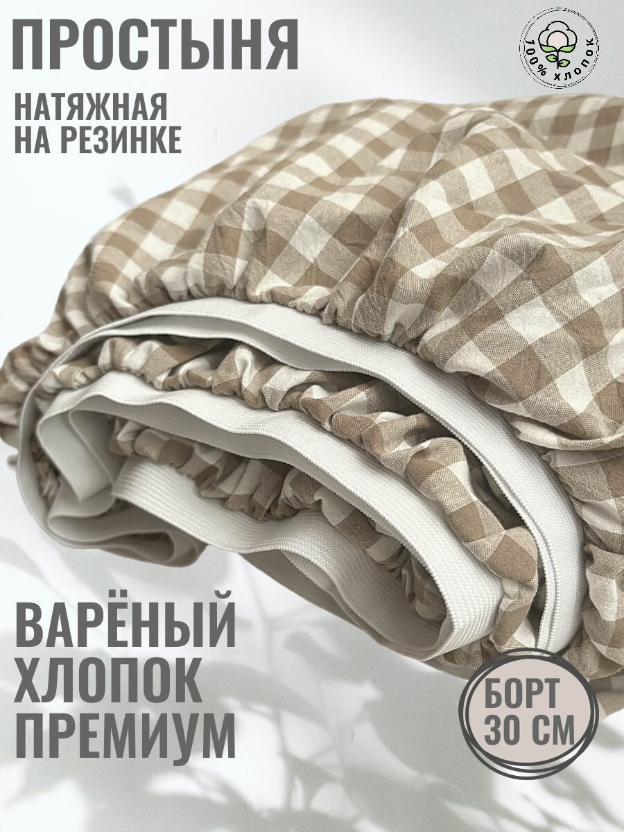 Простынь 90Х180 на резинке, широкой, вареный хлопок, 90х180х20, песочная клетка