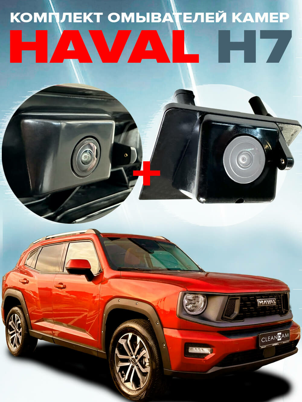Комплект омывателей камер переднего и заднего вида для Haval H7 2024 - (4789)