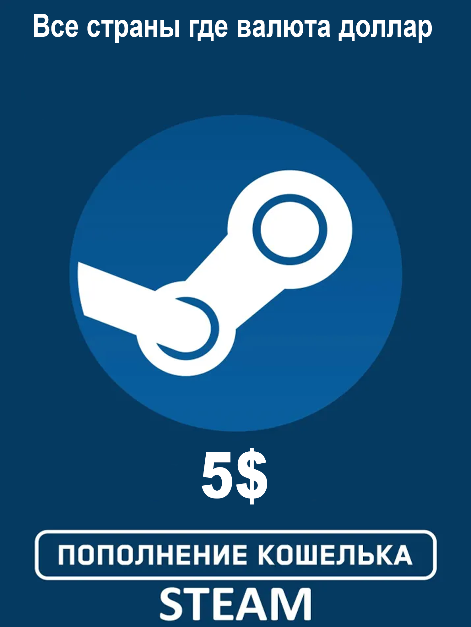 Пополнение Steam кошелька на 5 $(все странные где в стим валюта $) цифровой ключ активация: в течение 1 месяца