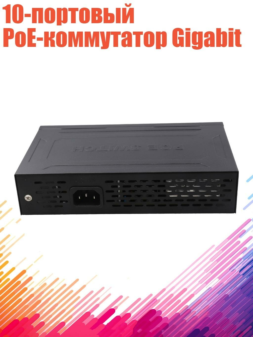 10-портовый PoE-коммутатор Gigabit