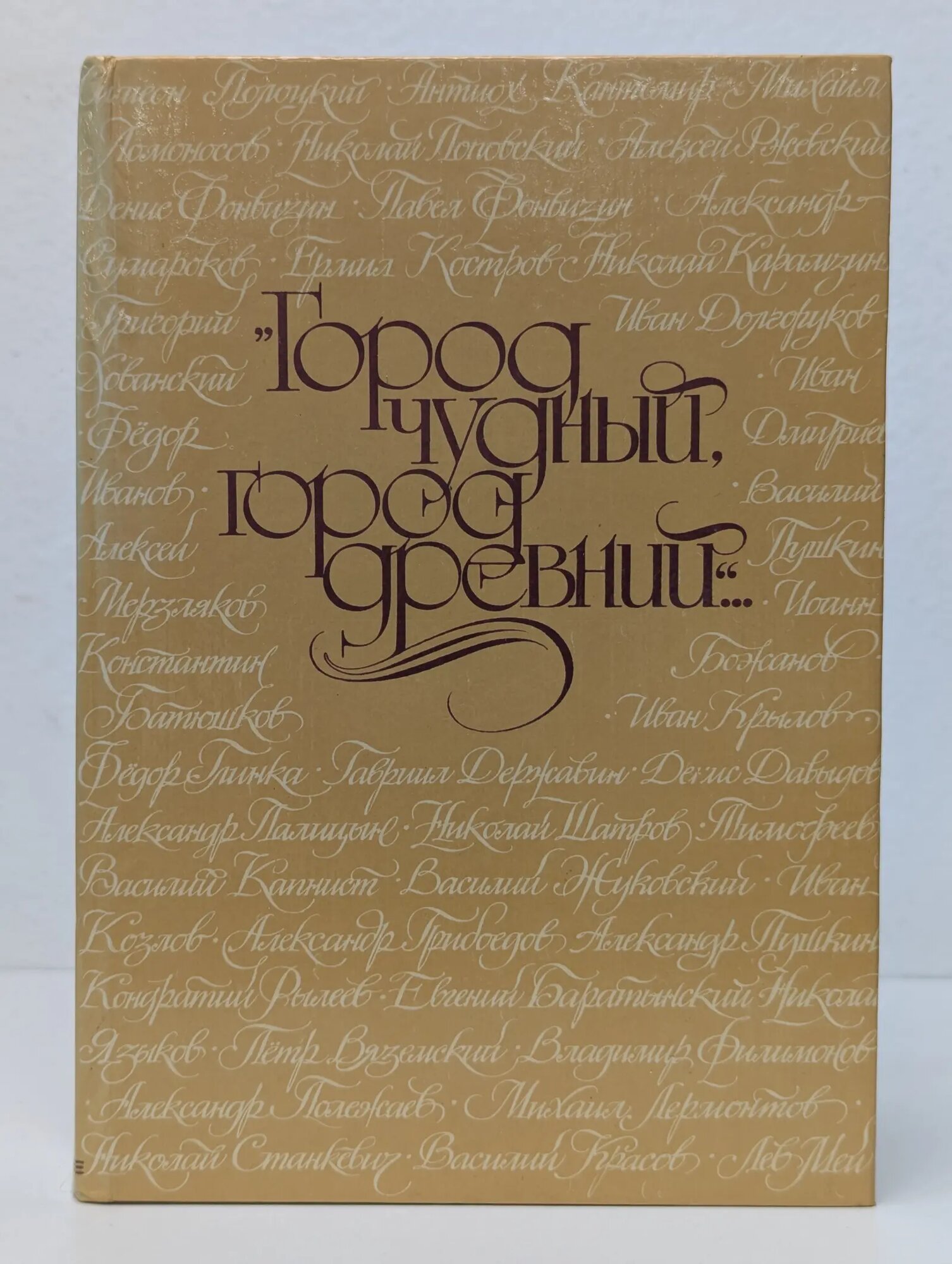 "Город чудный, город древний." Сборник 1985