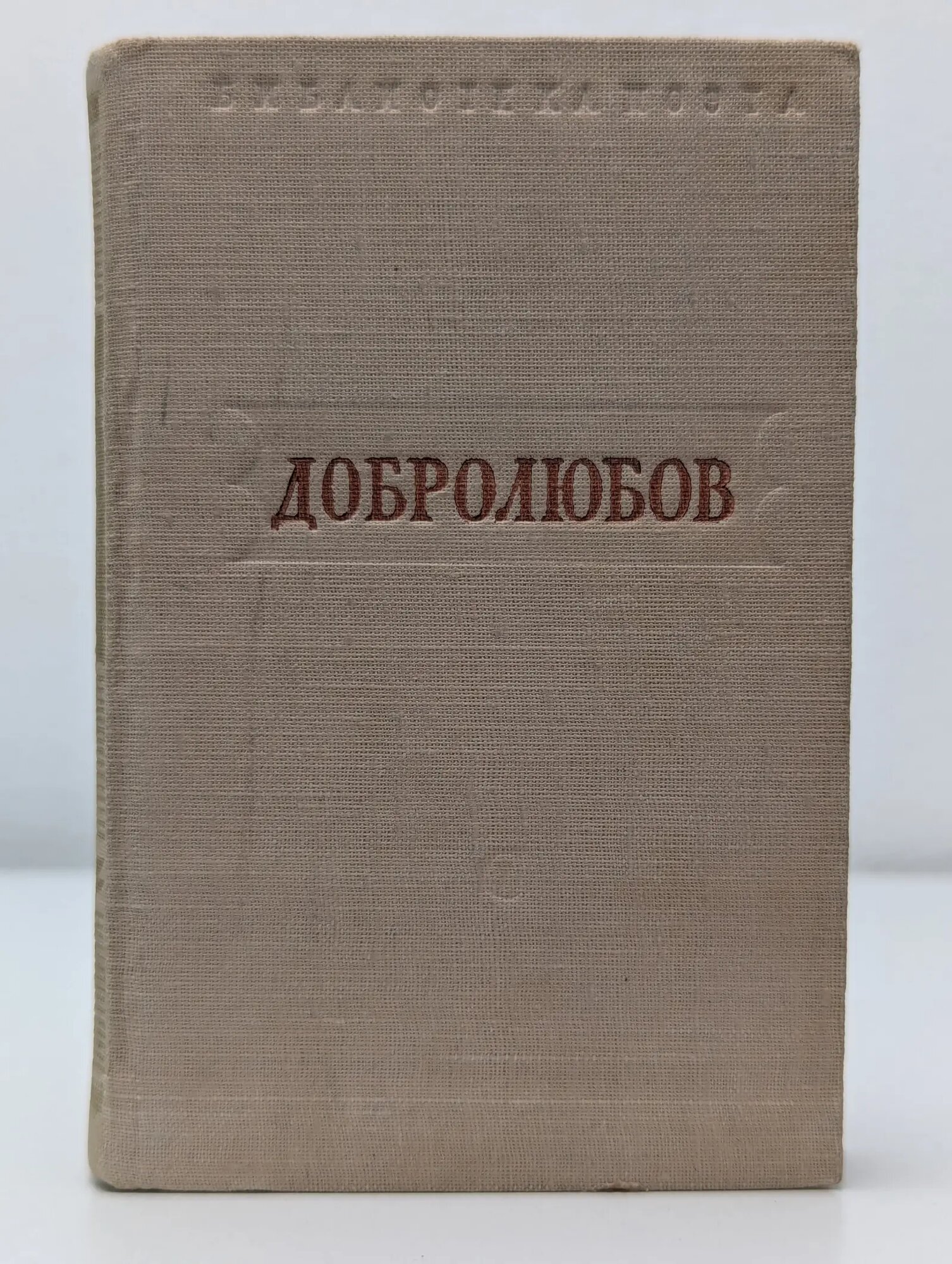 Библиотека поэта. Н. А. Добролюбов. Стихотворения Добролюбов Николай Александрович 1946