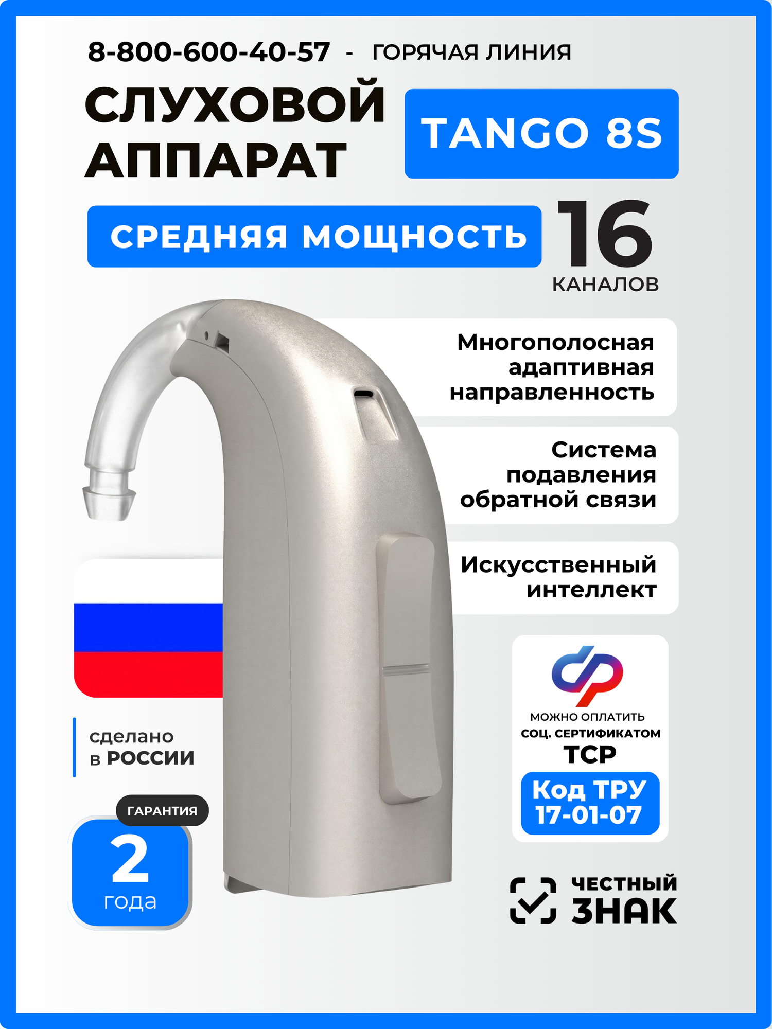 Слуховой аппарат Исток-Аудио Tango 8S 16-канальный заушный цифровой.