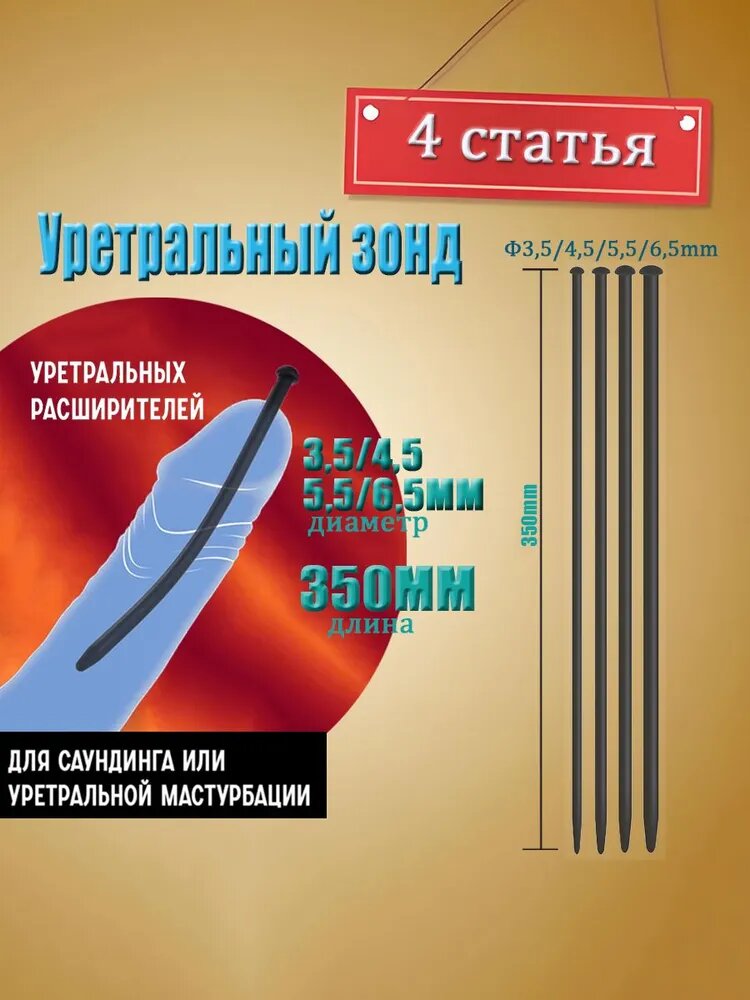 Уретральный стимулятор 3,5/4,5/5,5/6,5 мм, расширитель для уретры, зонд БДСМ мужской, силикон