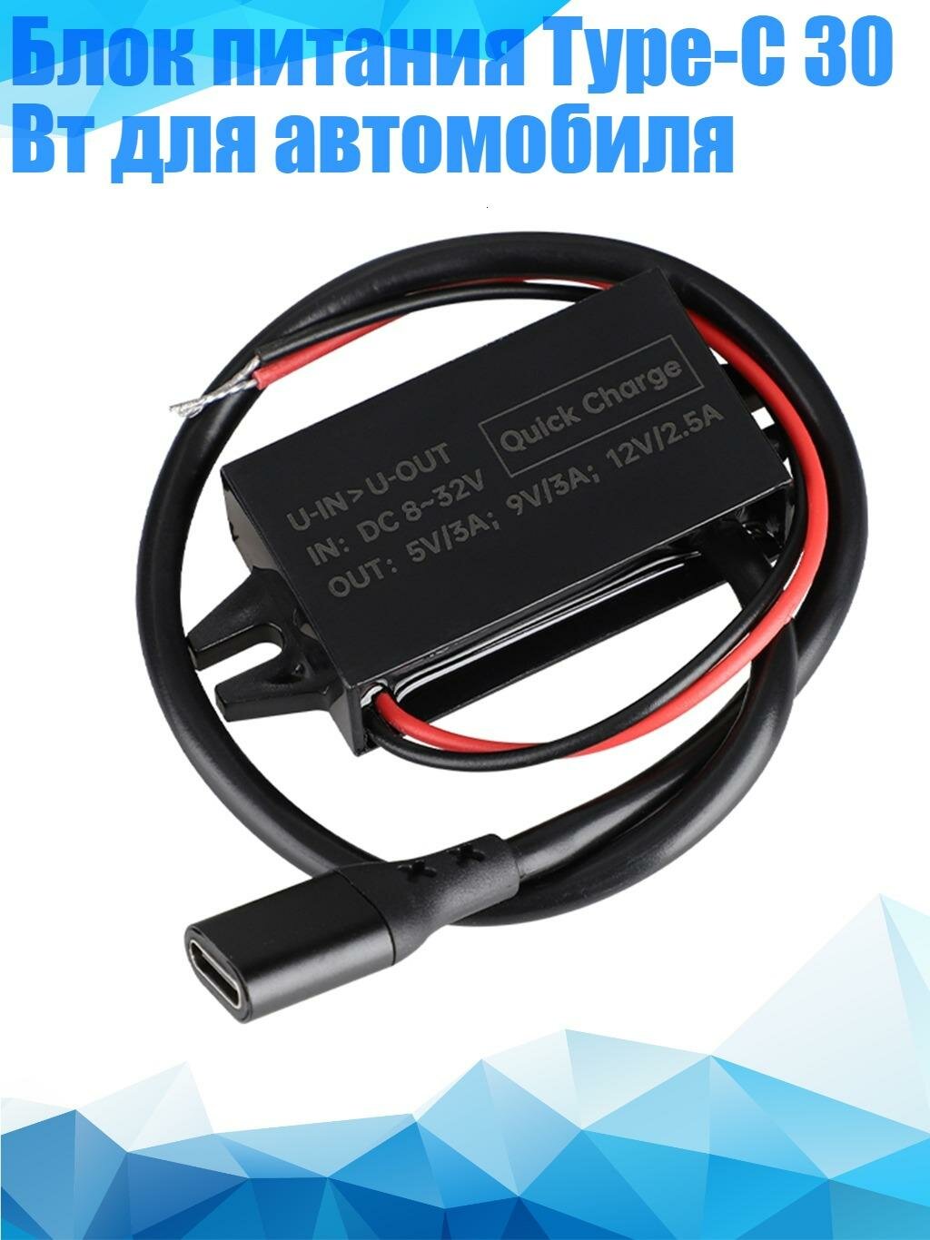 Блок питания Type-C 30 Вт для автомобиля