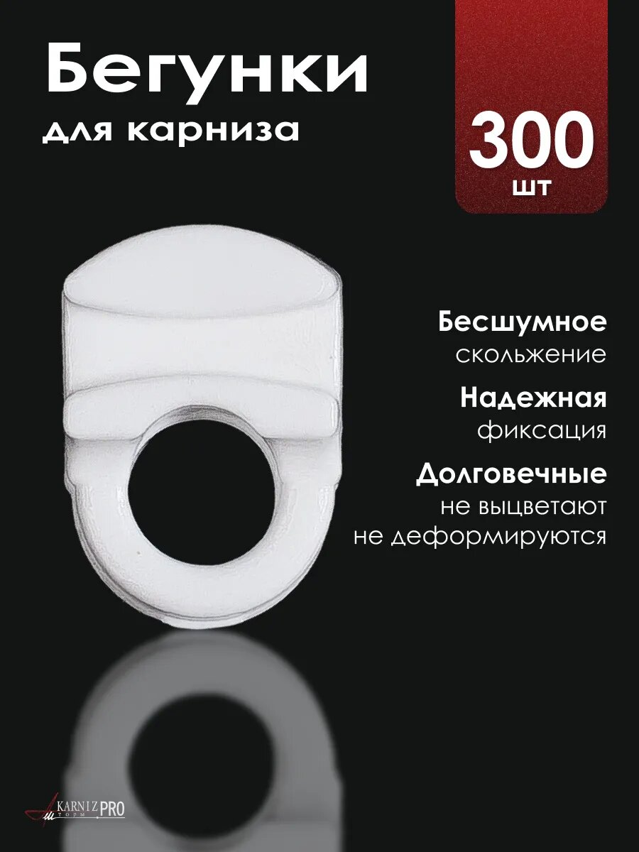 Набор бегунков без крючков для профильного карниза черные 100 шт.