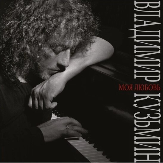 Виниловая пластинка Владимир Кузьмин / Моя любовь (1LP)