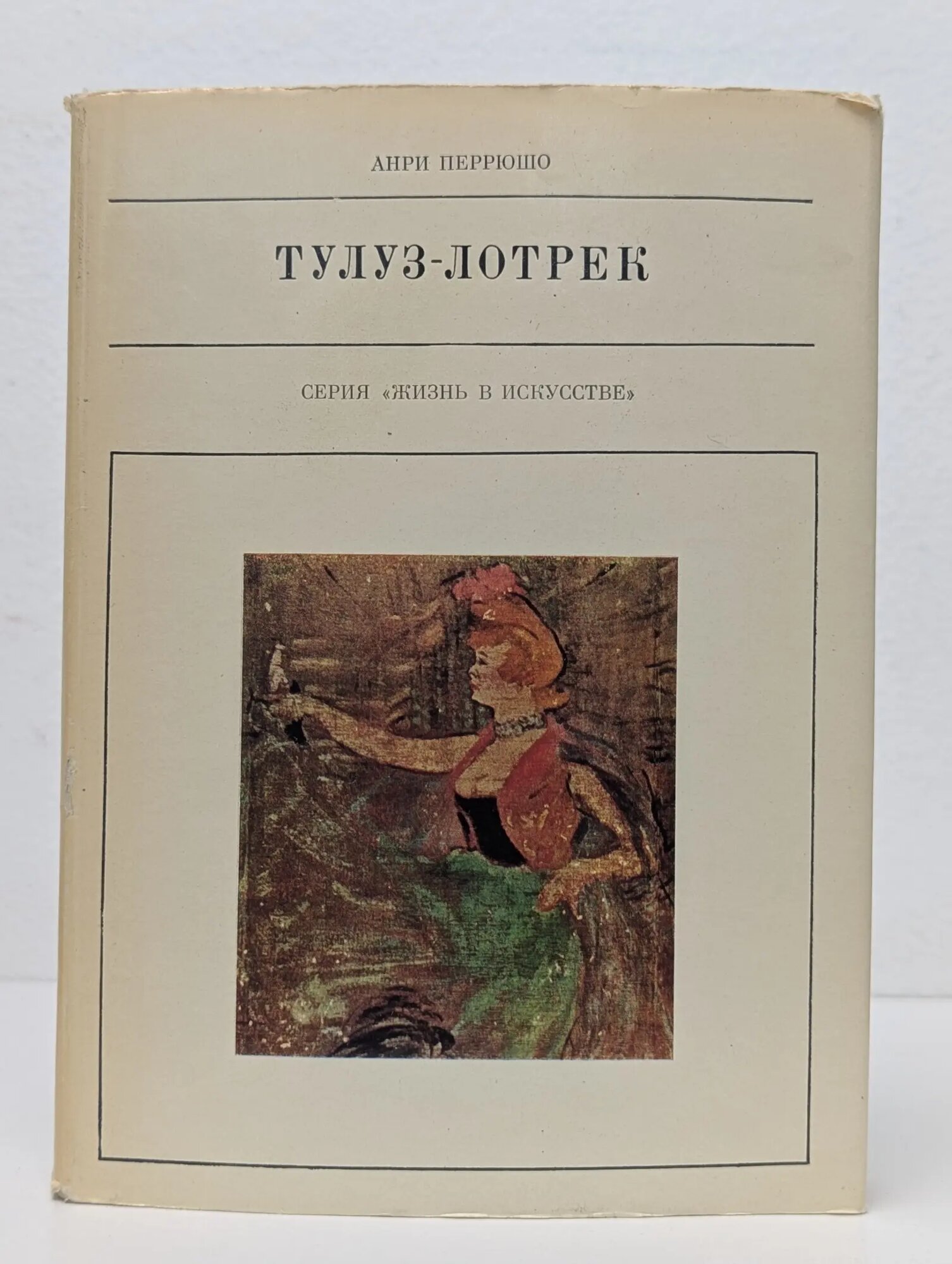 Жизнь в искусстве. Тулуз-Лотрек Перрюшо Анри 1969