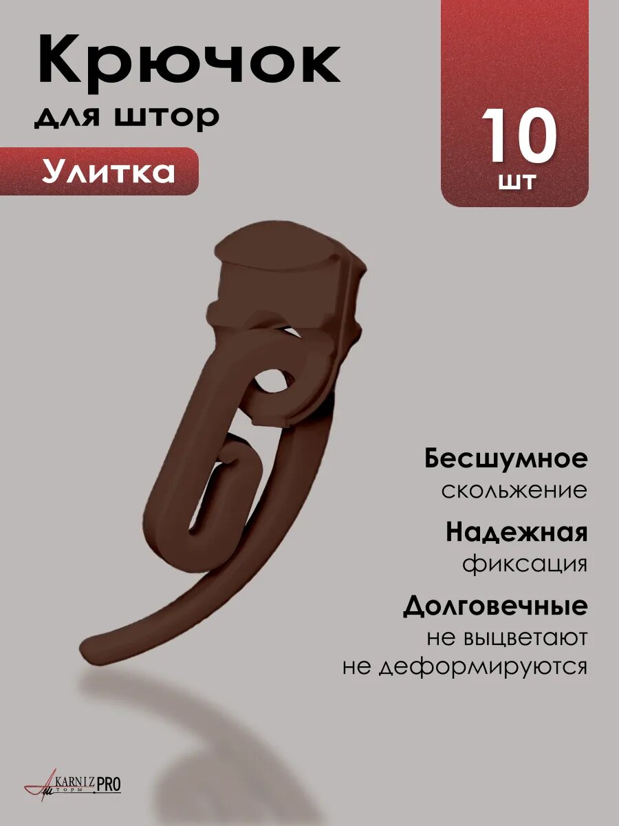 Набор Крючки для штор и карнизов с бегунками коричневые 10 шт.