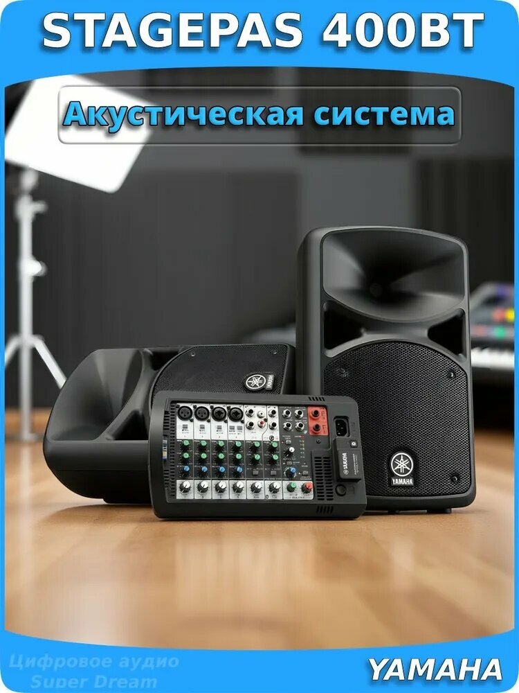 Портативная акустическая система Yamaha STAGEPAS 400BT