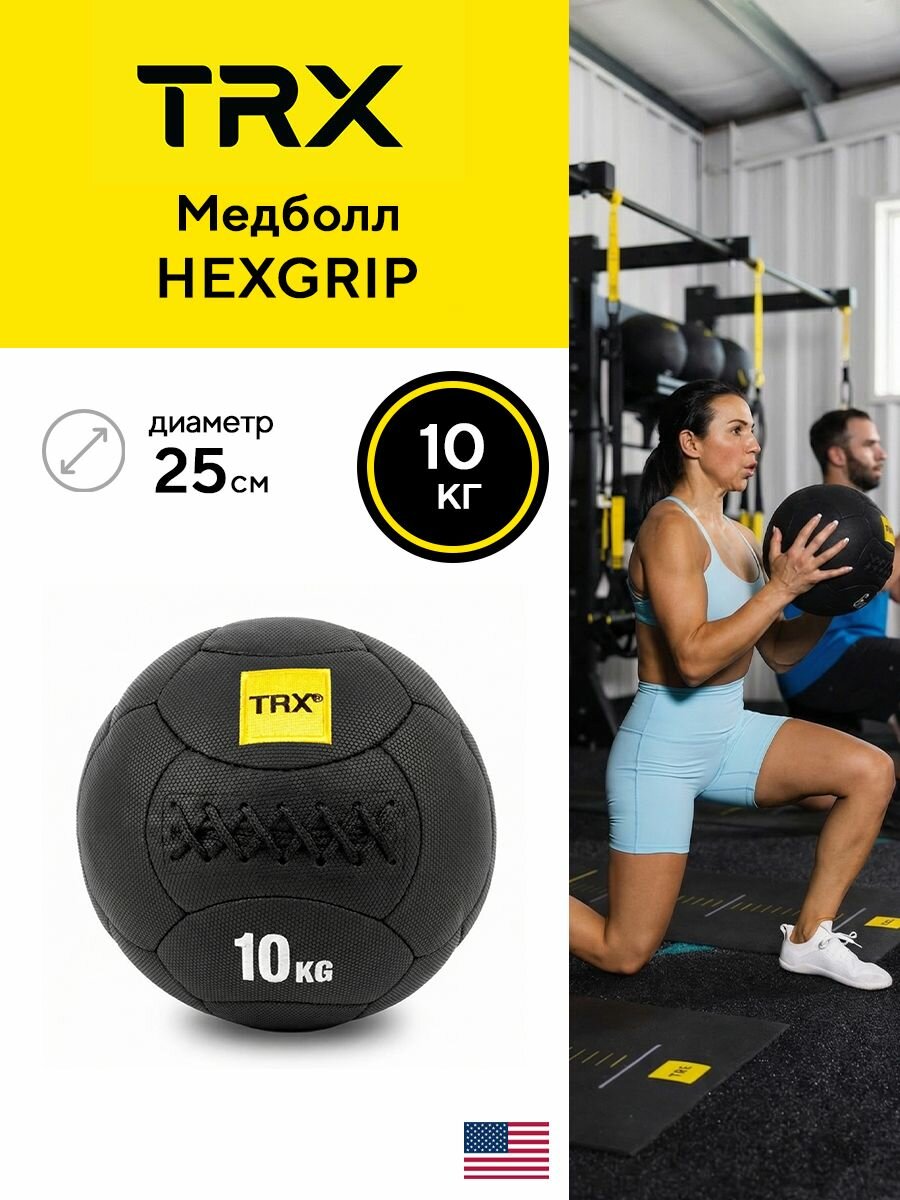 Медбол 10 кг TRX HexGrip, диаметр 25 см, от создателей петель TRX