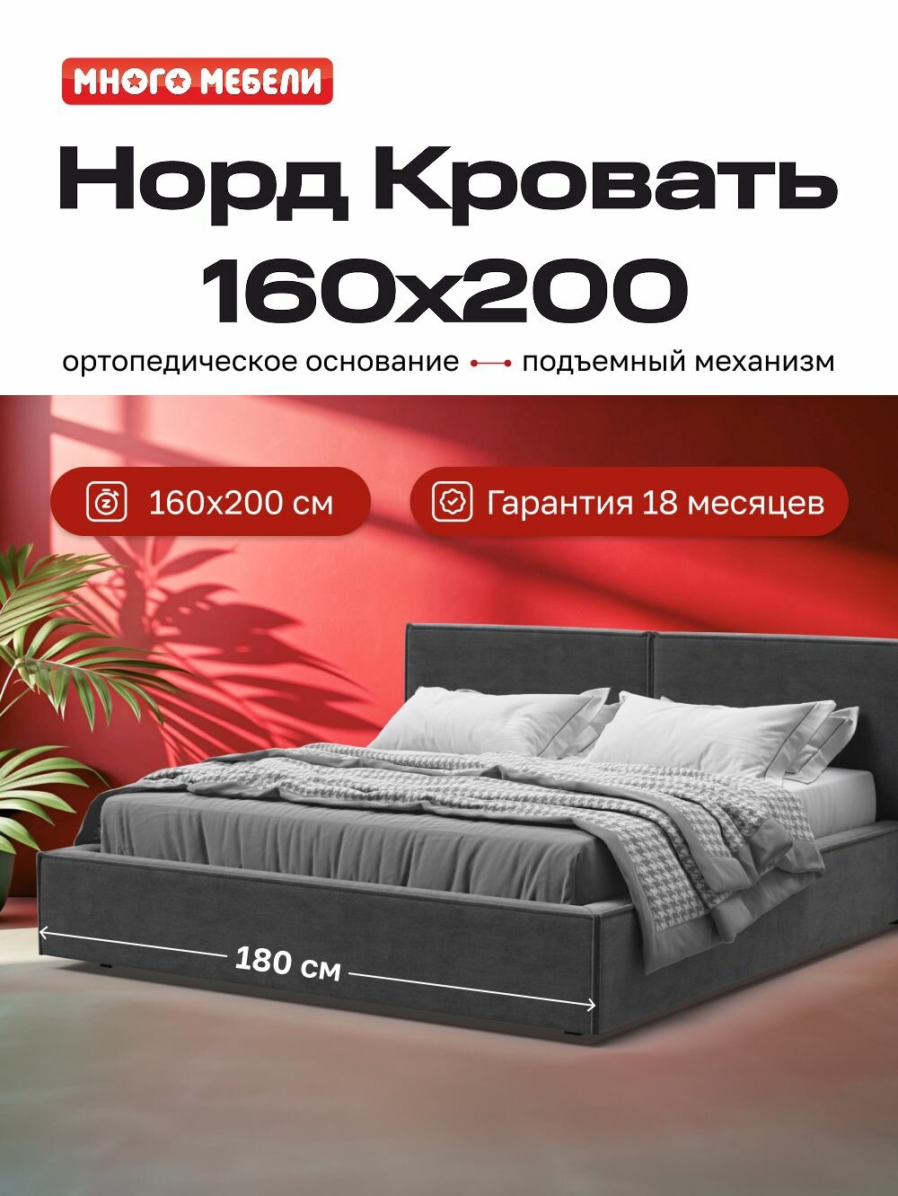 Двуспальная кровать Норд с подъемным механизмом, велюр Монолит серый, 180x224x95 см