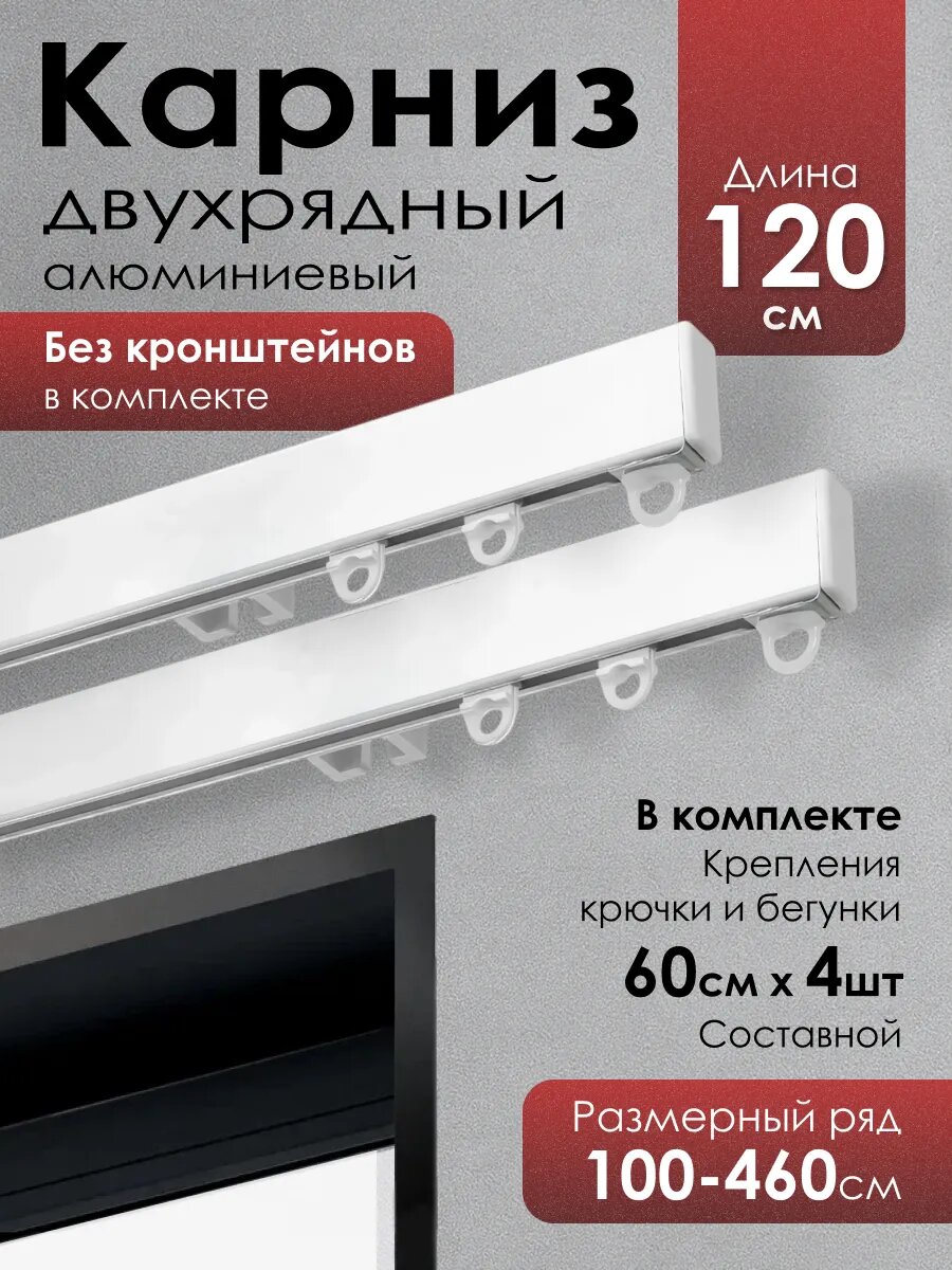 Карниз потолочный алюминиевый для штор двухрядный белый 120 см