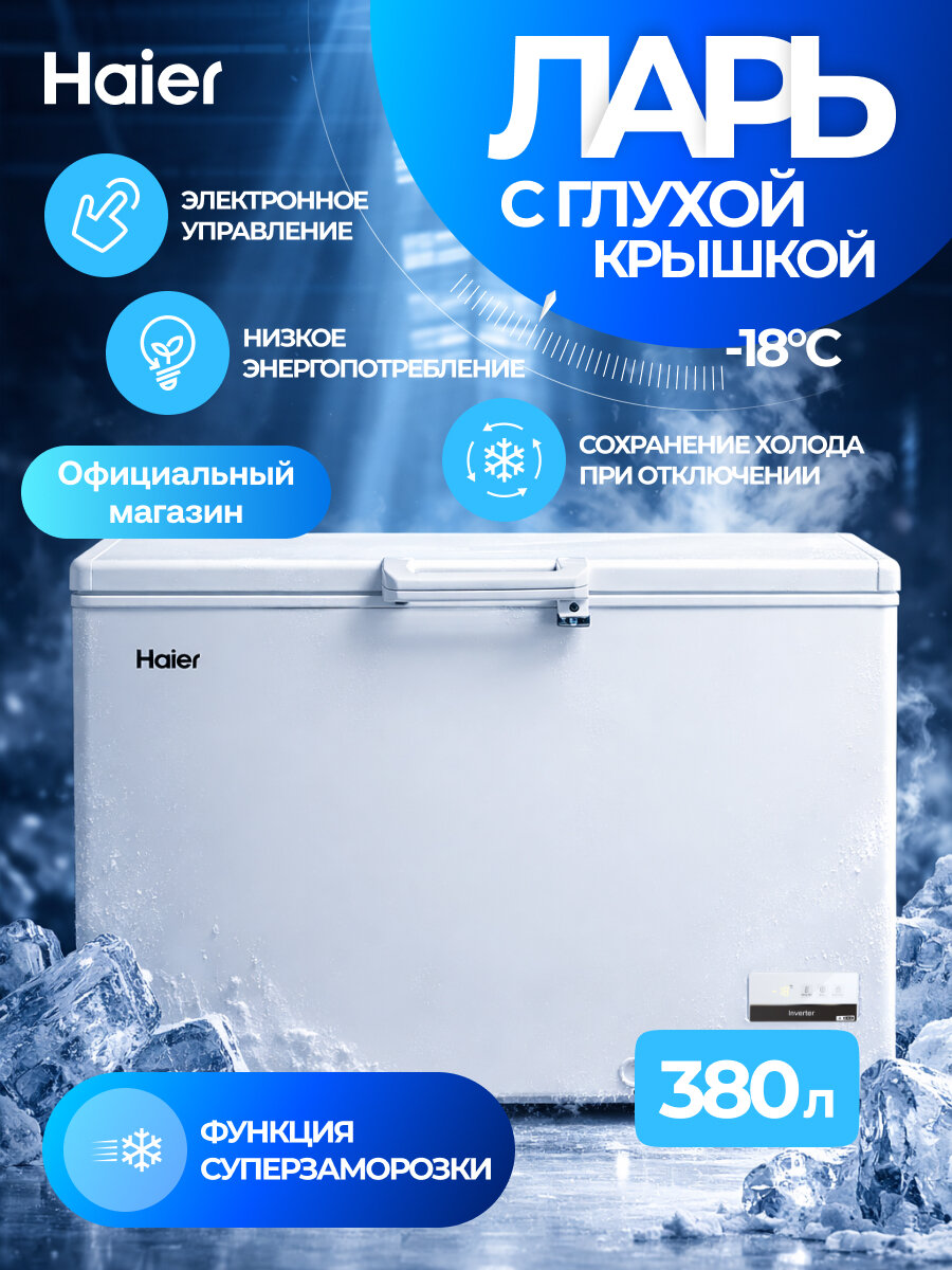 Морозильная камера-ларь Haier с глухой крышкой, 380 литров HCE380RFC