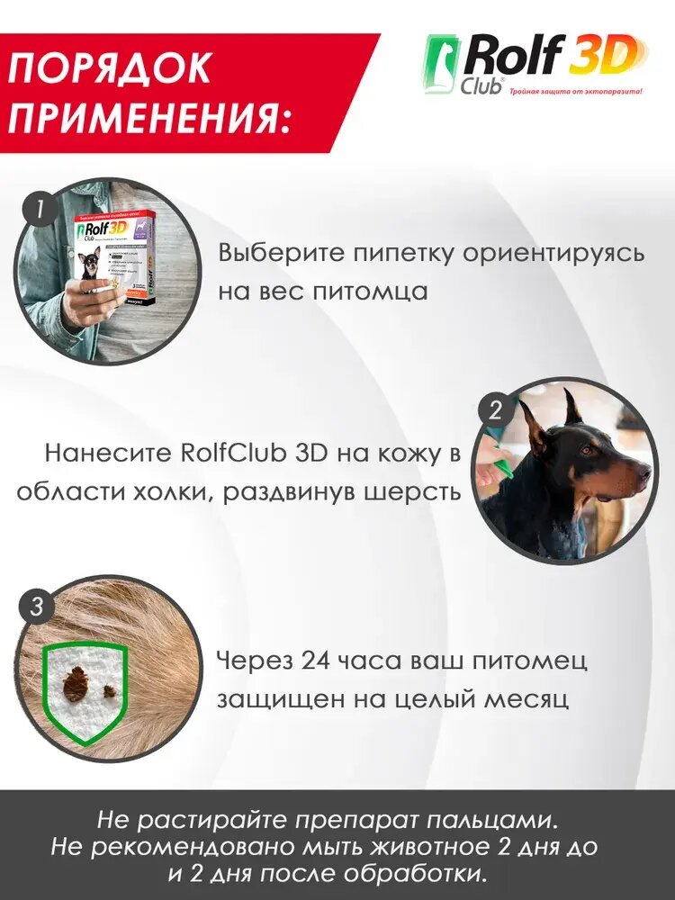 Rolf Club 3D Капли от клещей и блох для собак (до 4 кг.) 3 пипетки — фото 1