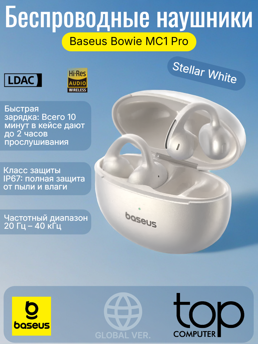Беспроводные наушники Baseus Bowie MC1 Pro Open-Ear True, IP67, LDAC/AAC/SBC (A0102504) белый, 12 мес. гарантия