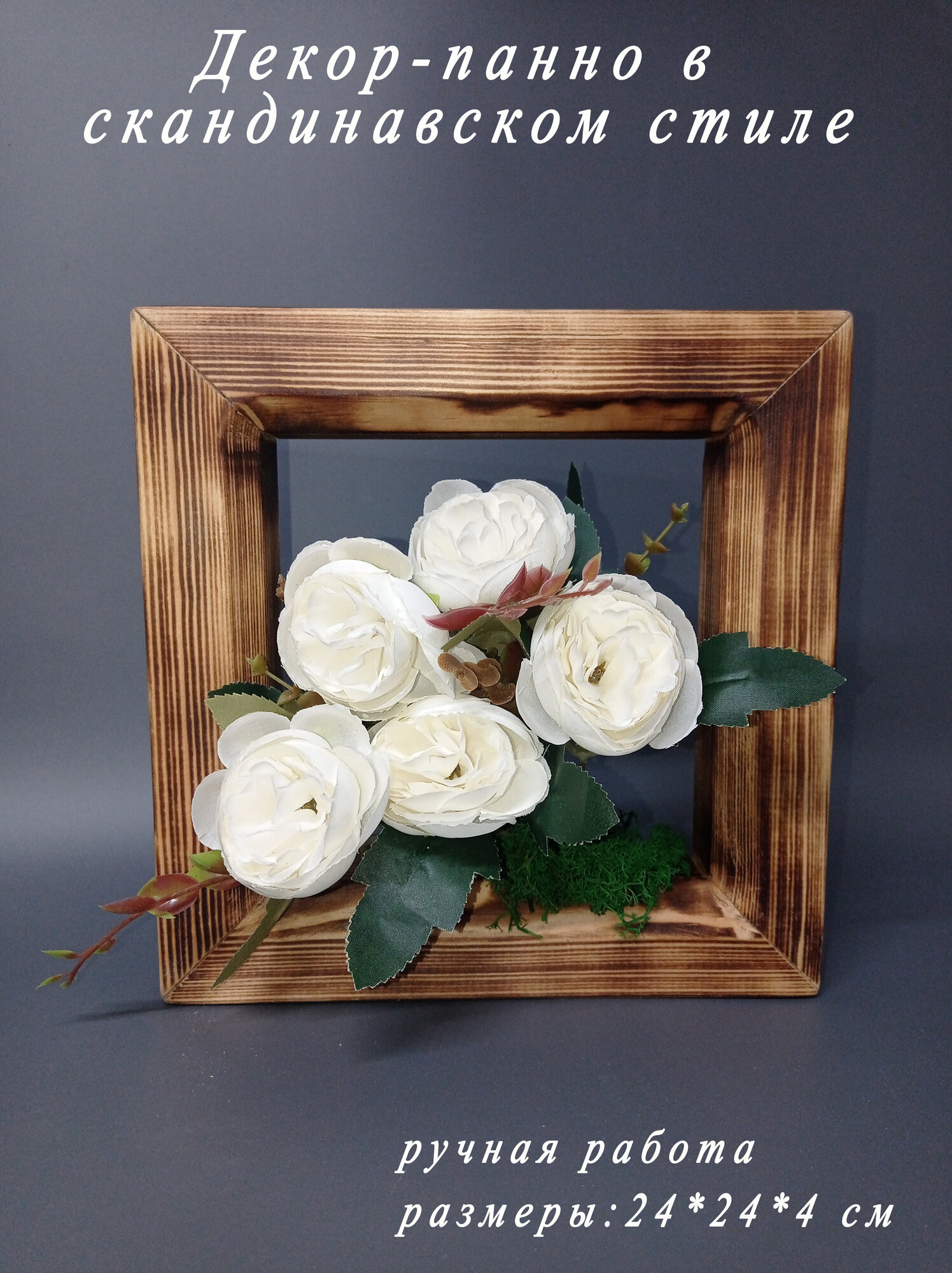 Настенный декор с цветами, панно, рамка с цветами, размеры: 24*24*4 см