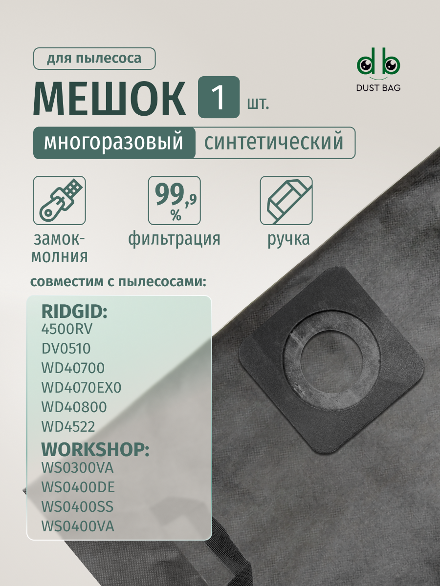 Мешок DB для пылесоса RIDGID 4500RV, DV0510, WD4070, WD40800, WD4522, WORKSHOP WS0300VA, WS0400