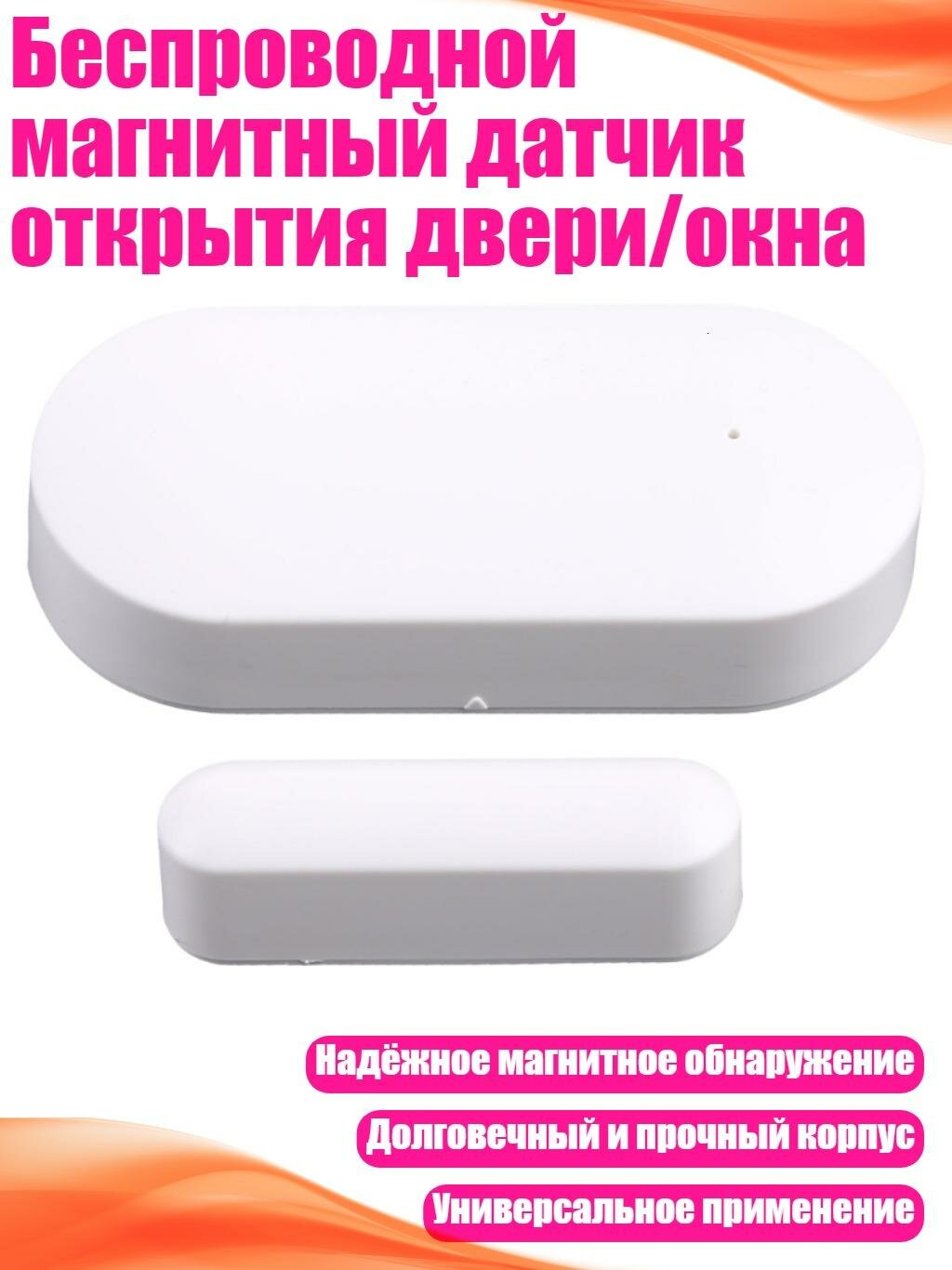 Беспроводной магнитный датчик открытия двери/окна, Белый
