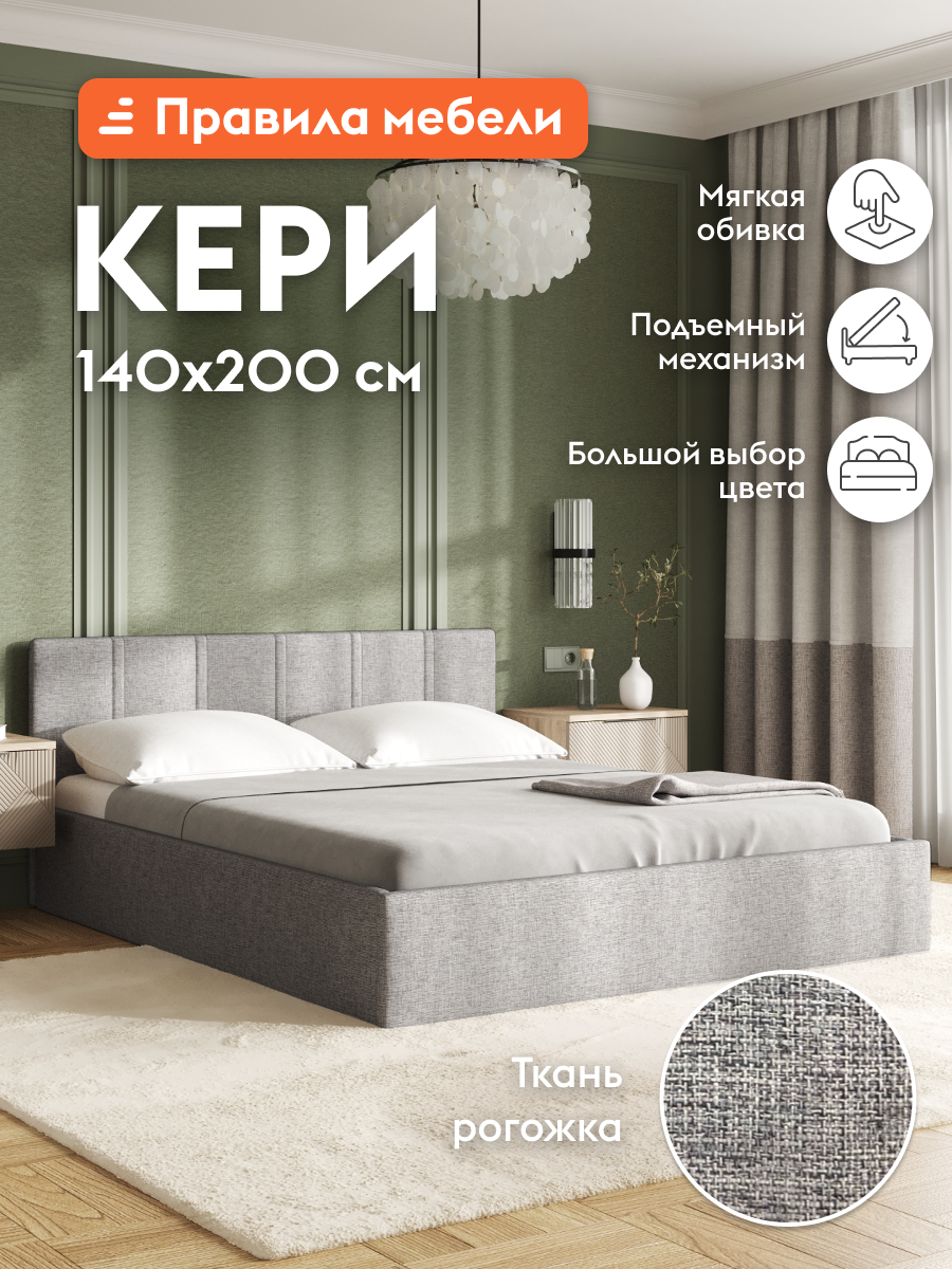Двуспальная кровать Кери 140х200 см, с подъемным механизмом, с анатомическим основанием, с мягким изголовьем, Светло-серый, рогожка