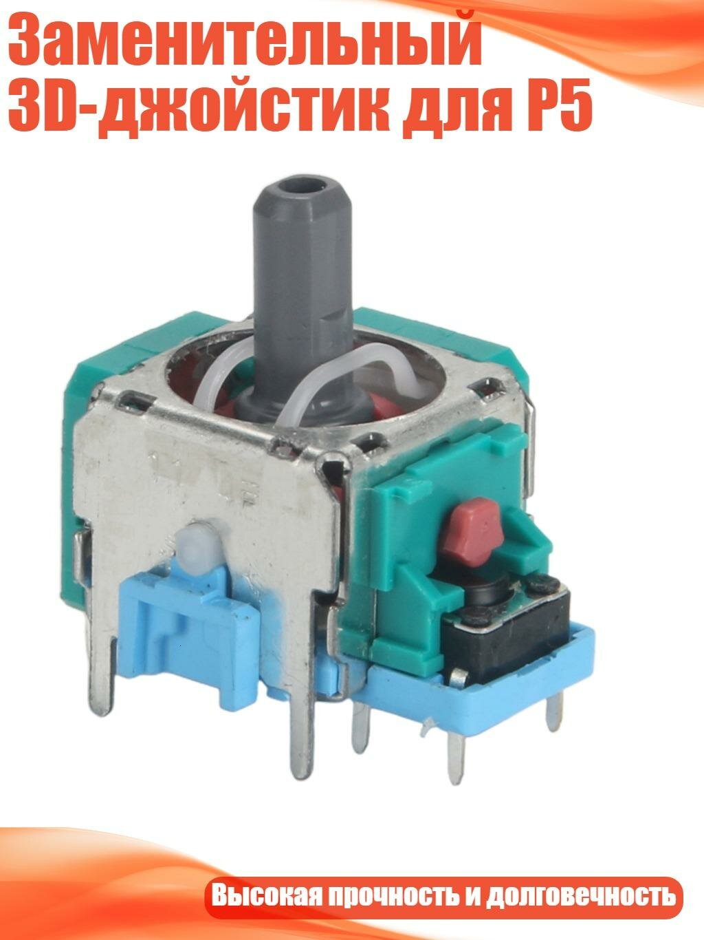 Заменительный 3D-джойстик для P5