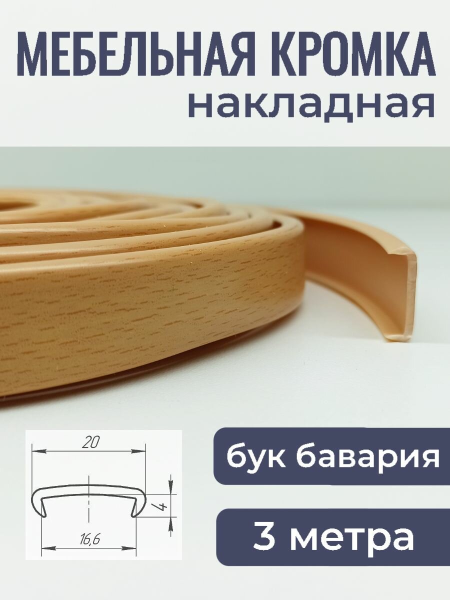 Мебельная кромка ПВХ кант накладной 16 мм Бук Бавария 3 м