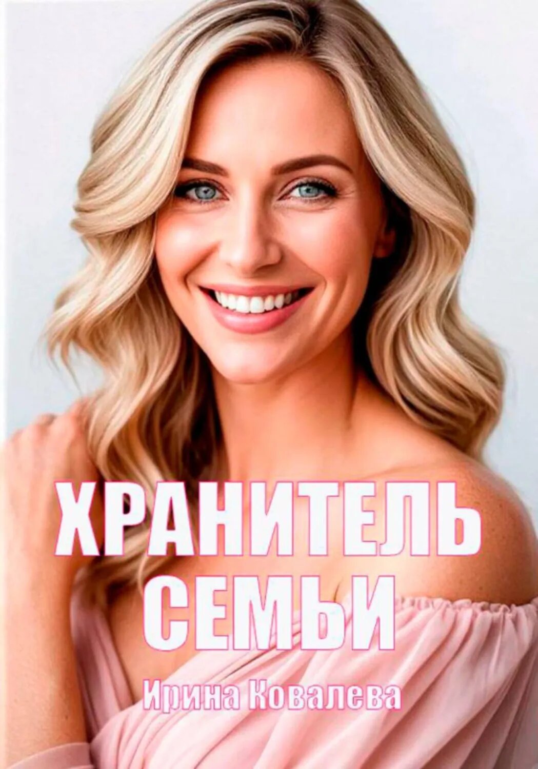 Хранитель семьи [Цифровая книга]