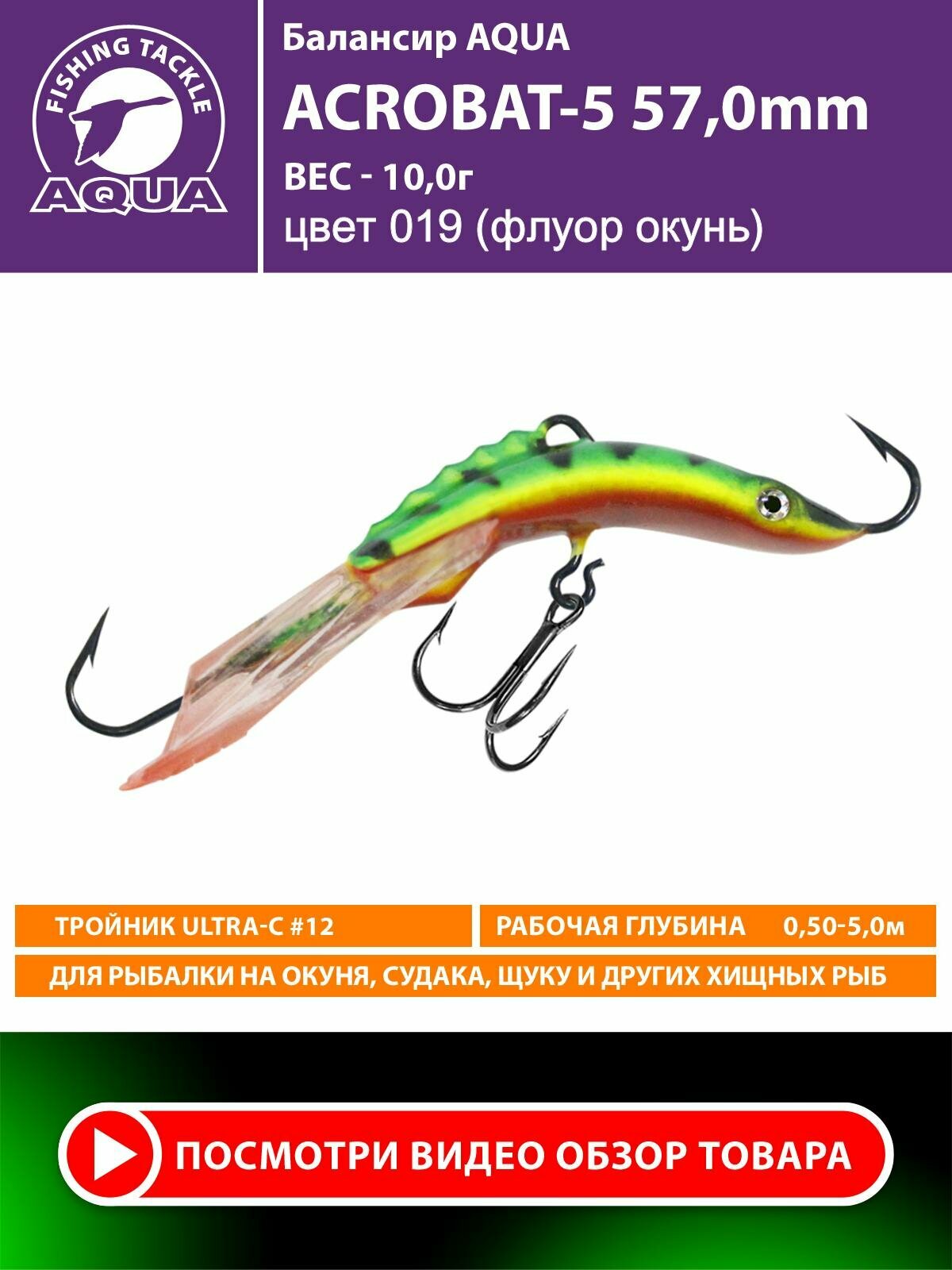 Балансир AQUA ACROBAT-5 57,0mm, вес - 10,0g, цвет 019 (флуоресцентный окунь)
