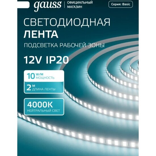 Светодиодная лента Gauss Basic LED 2835/120 12V 10W/m 700lm/m 4000K 8mm IP20 2m 1/100