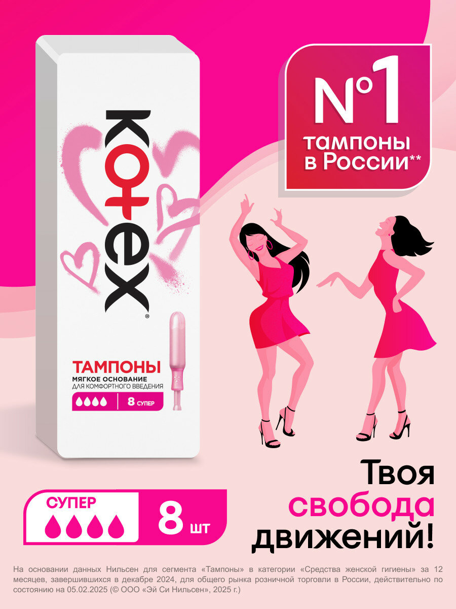 Тампоны гигиенические женские Kotex Супер с аппликатором, 4 капли, 8 шт