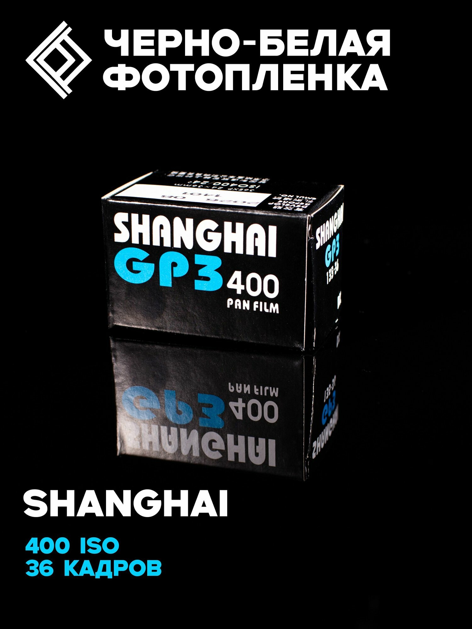 Фотоплёнка Shanghai GP3, черно-белая, панхроматическая, ISO 400