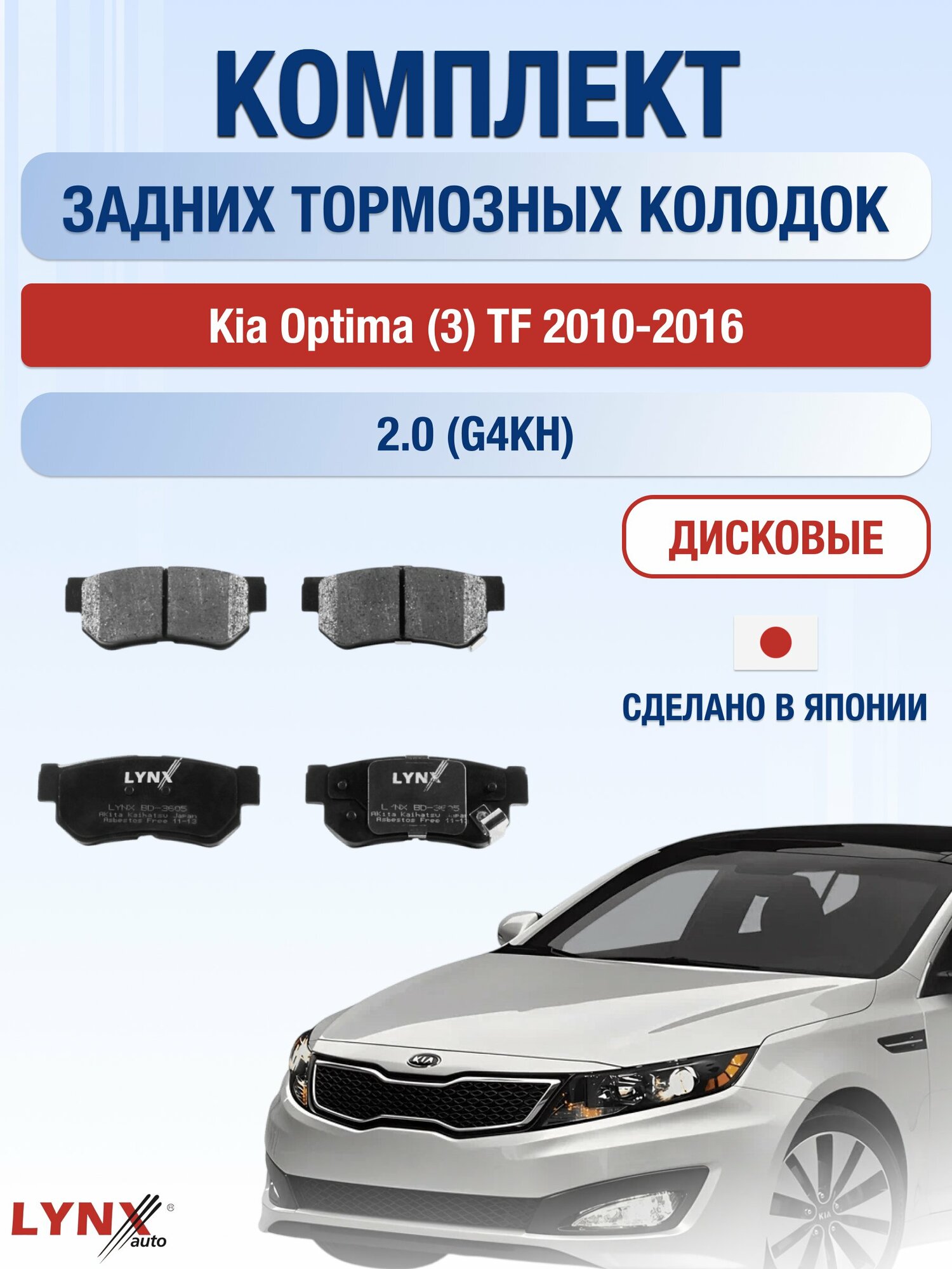Комплект задних дисковых тормозных колодок на Kia Optima (3) TF 2010-2016г. / 2.0 (G4KD) ВD-3605 / Киа Оптима / LYNXauto