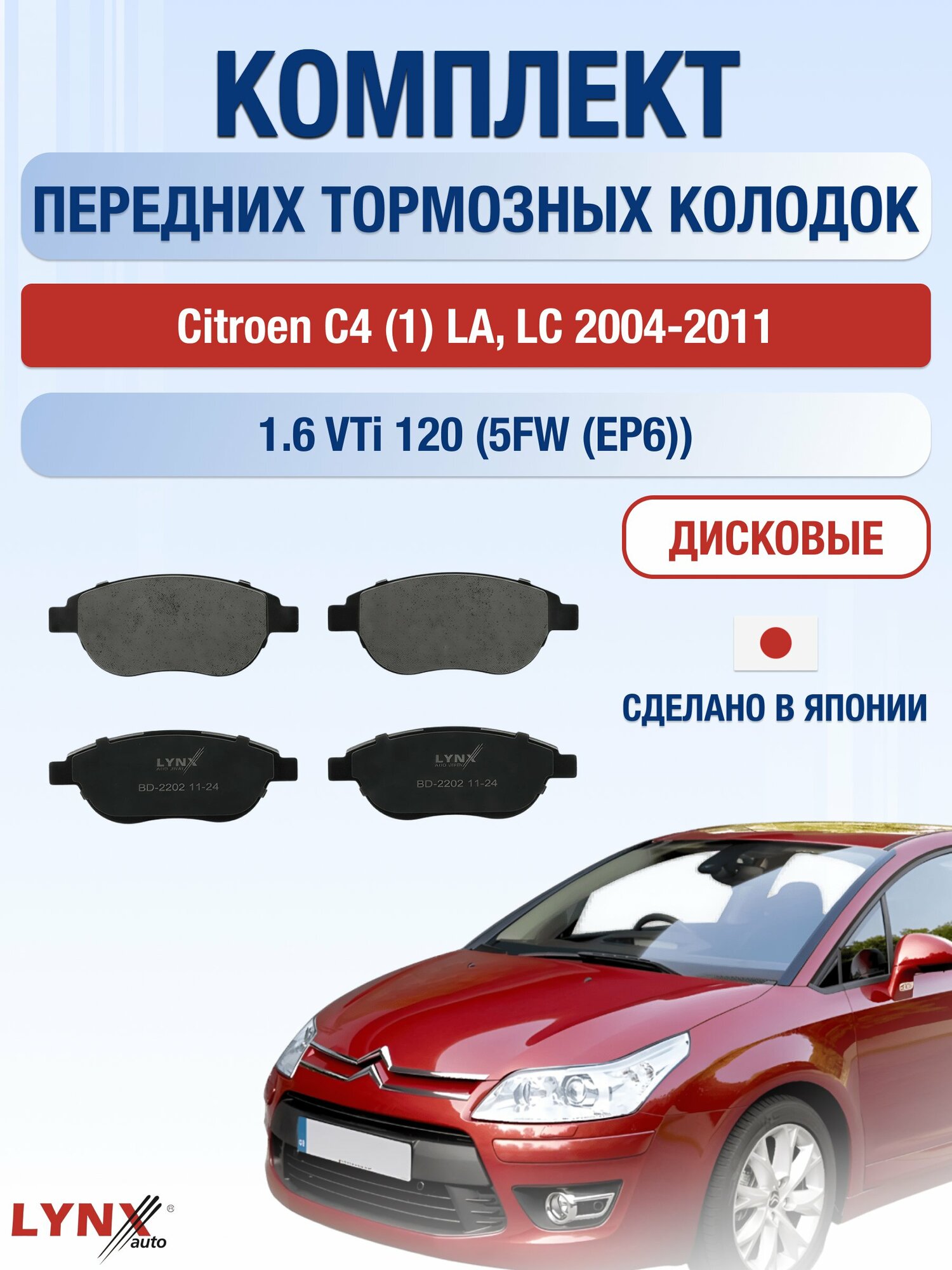 Комплект передних дисковых тормозных колодок на Citroen C4 (1) LA, LC 2004-2011г. / 1.6 (5FW (EP6)) ВD-2202 / Ситроен С4