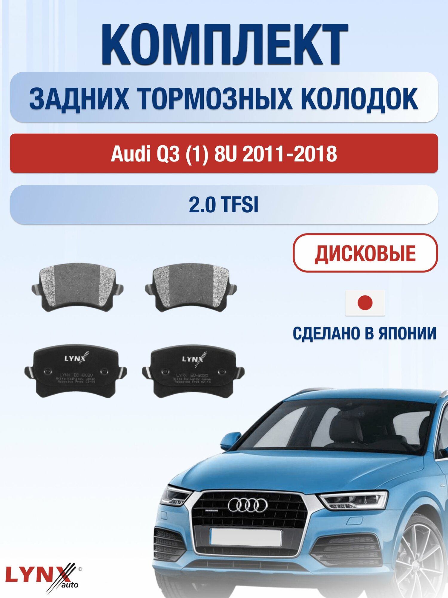 Комплект задних дисковых тормозных колодок на Audi Q3 (1) 8U 2011-2018г. / 2.0 TFSI (CCZC) ВD-8030 / Ауди Ку3 / LYNXauto