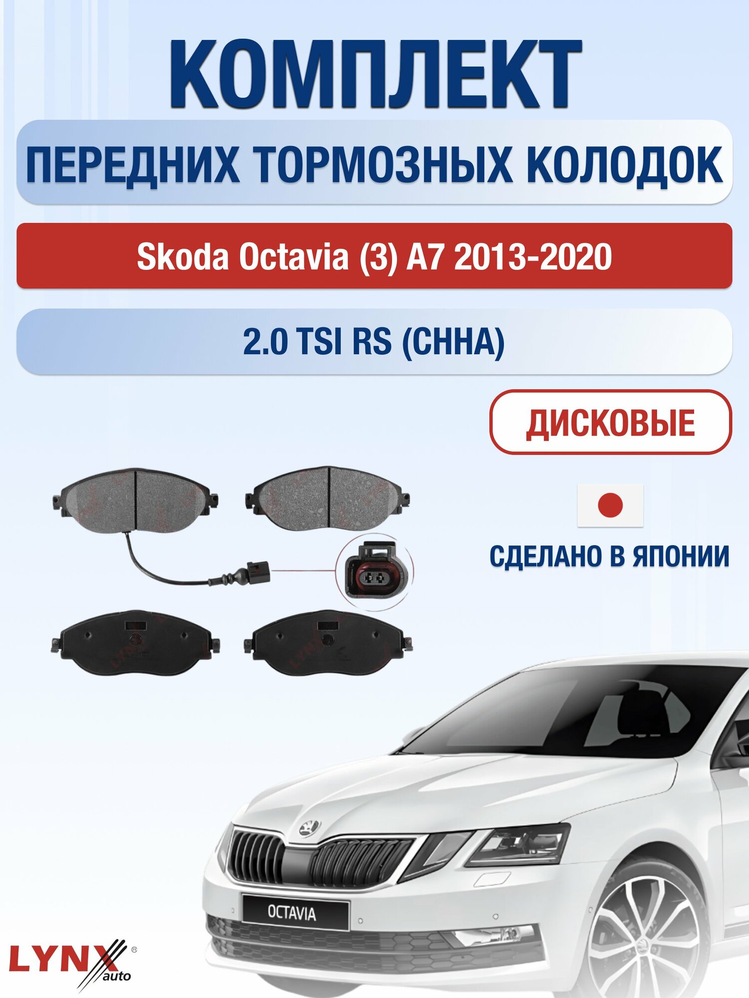 Комплект передних колодок на Skoda Octavia (3) A7 2013-2020г. / 2.0 (AEG) ВD-8042 / Шкода Октавия Комби Универсал