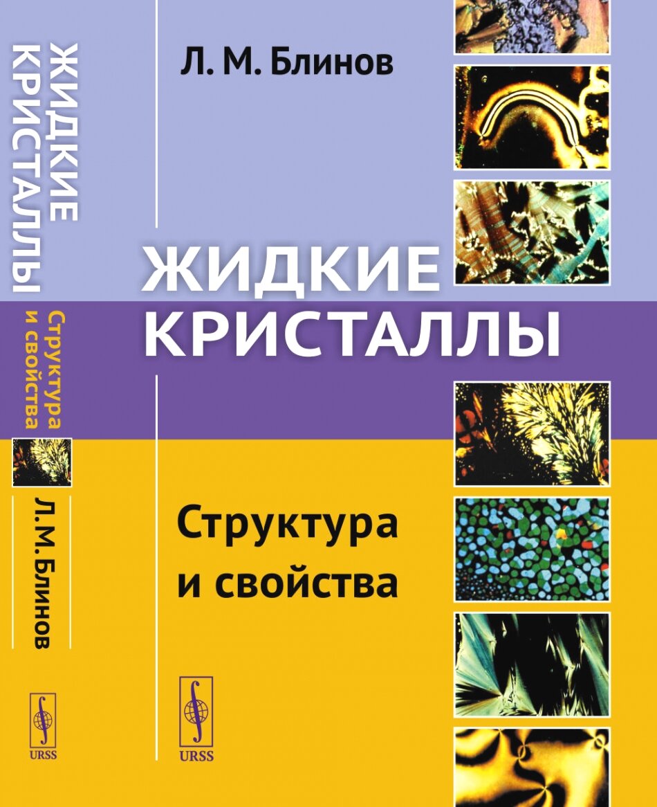 Жидкие кристаллы: Структура и свойства