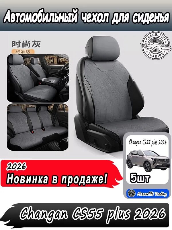 Автомобильный чехол для сиденья Changan CS55 plus 2026, Changan CS55 plus 2026 аксессуары, Changan CS55 plus 2026 для
