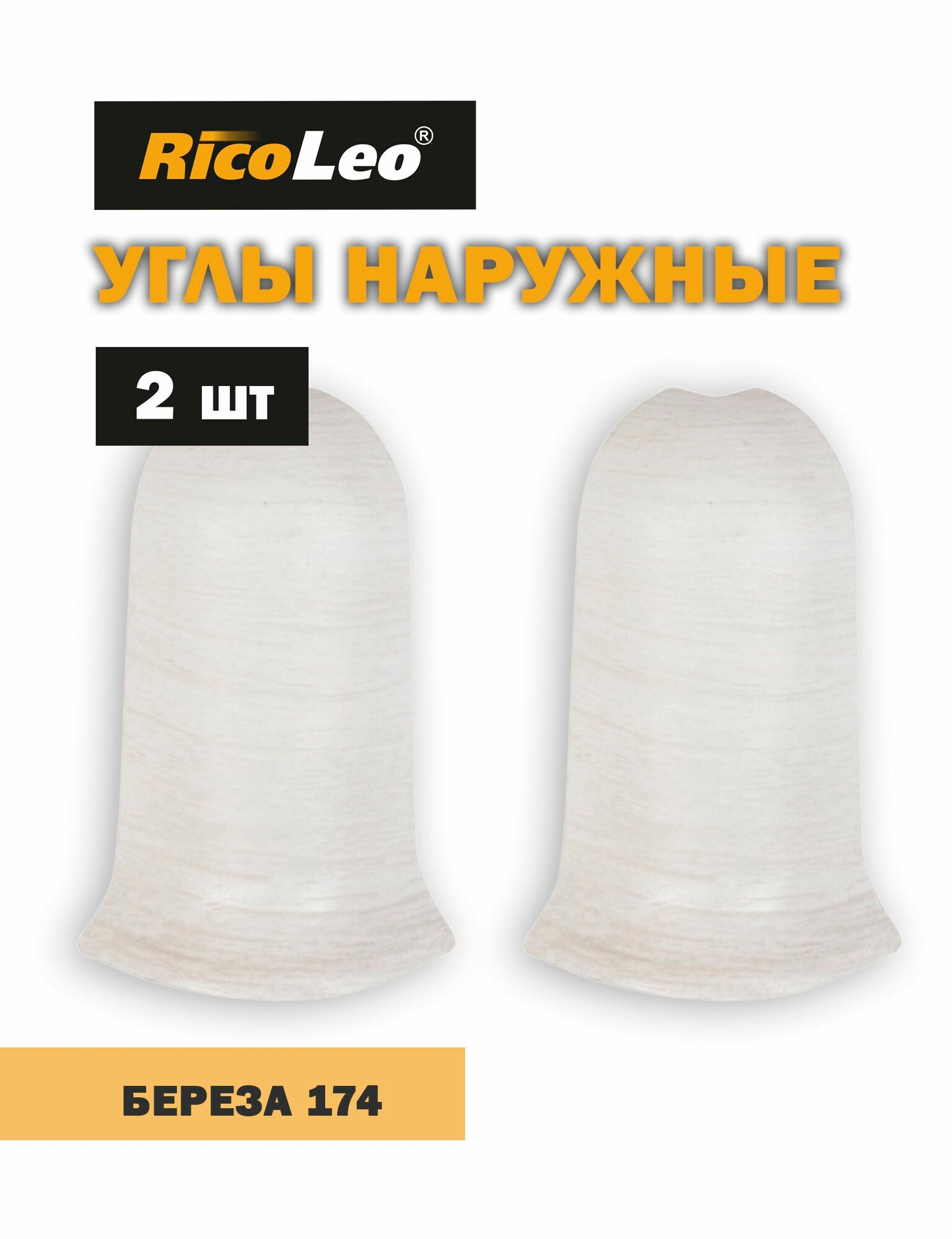 Углы наружные 2 шт. к плинтусу ПВХ Rico Leo Береза 174