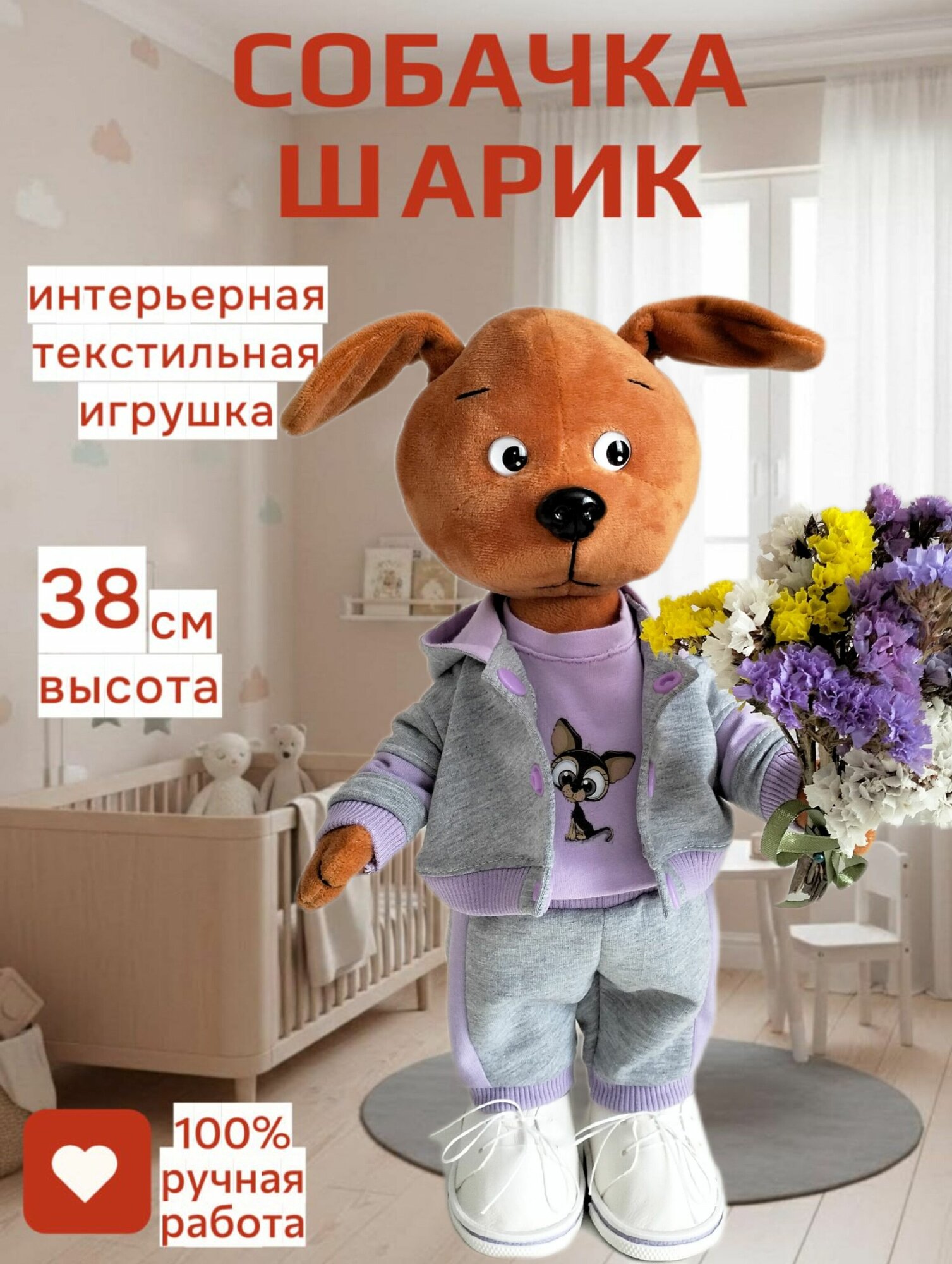 Пёс Шарик текстильная игрушка, подарок ручной работы ребенку