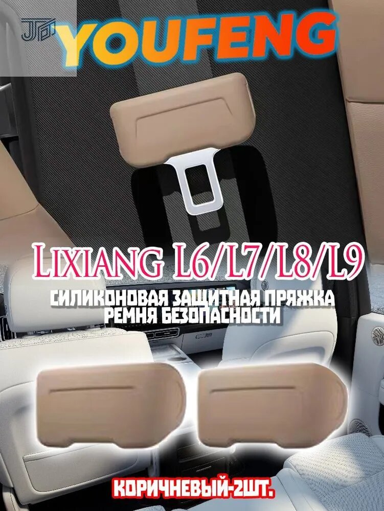 Специальная защитная втулка для гнезда ремня безопасности LiXiang