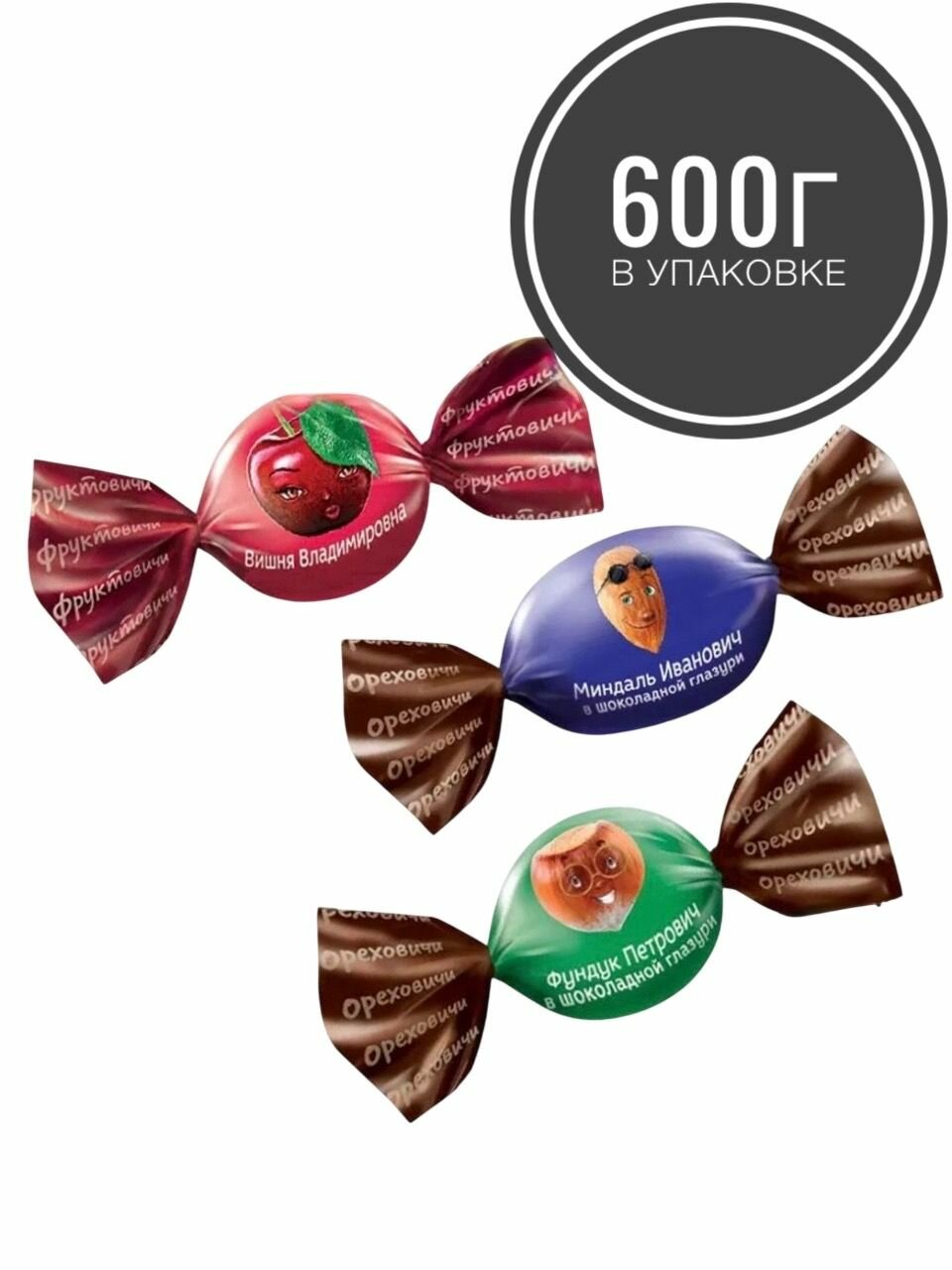 Конфеты Микс Вишня Владимировна + Миндаль Иванович + Фундук Петрович 600г