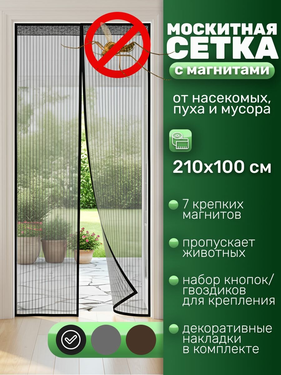Москитная сетка на дверь на магнитах 210х100 см, шторка на дверь от комаров и мух, антимоскитная сетка для дачи и дома