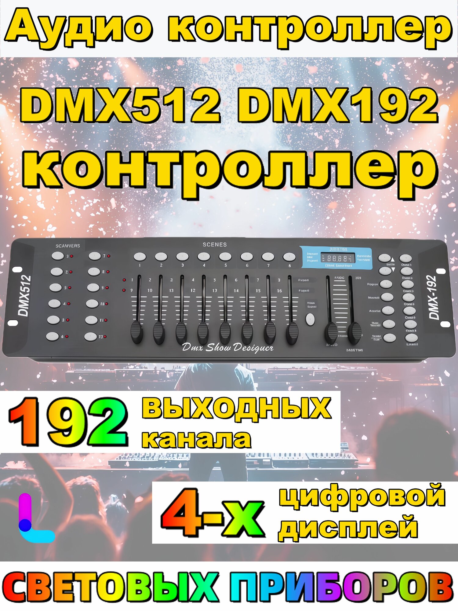 DMX512 DMX192 DMX контроллер / Пульт управления светом